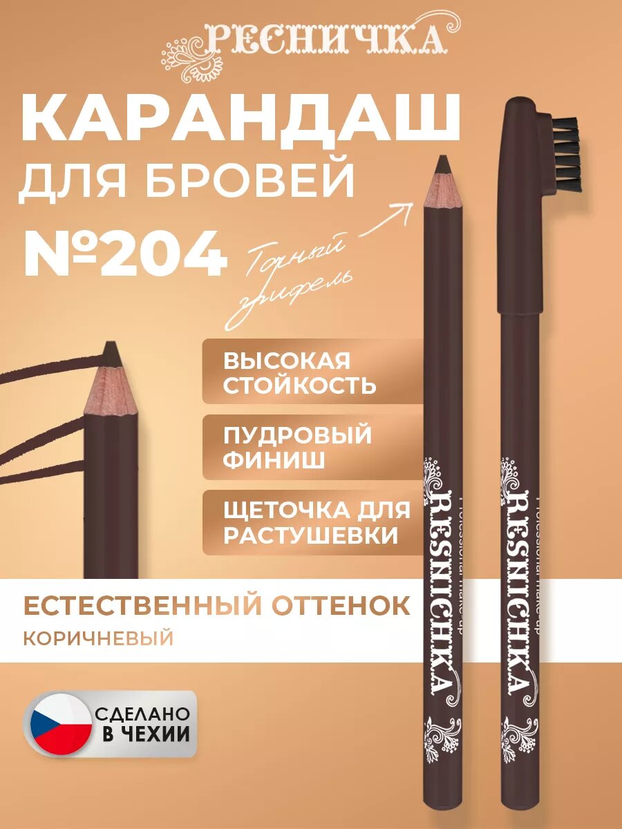 Ресничка Карандаш для бровей тон 204