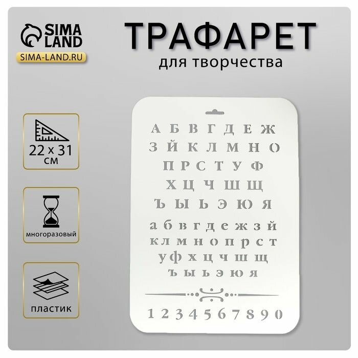 Трафарет Sima-land "Буквы и цифры", пластик, 22х31 см (ШВ-08)