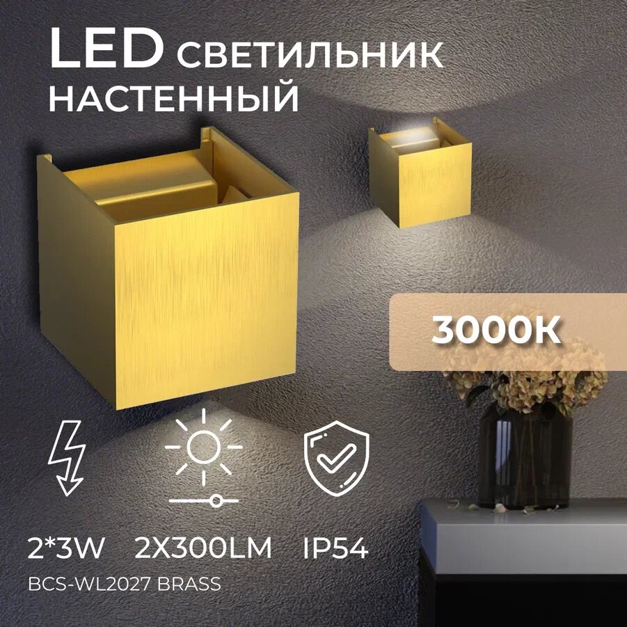 Настенный светодиодный светильник Ledron BCS-WL2027 Brass, 8W, 3000К