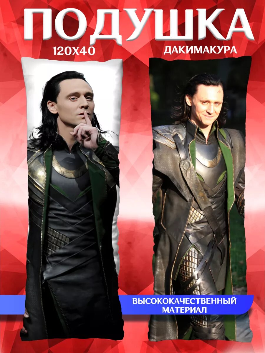 Подушка обнимашка длинная дакимакура Тор Локи подарок 120х40
