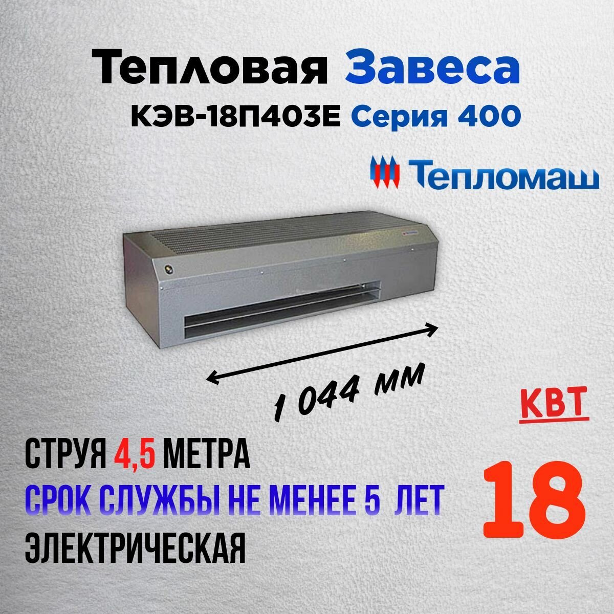 Тепловая завеса Тепломаш КЭВ-18П403Е, струя 4,5 м, 18 кВт