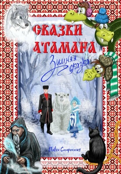 Сказки атамана – Зимняя сказка [Цифровая книга]