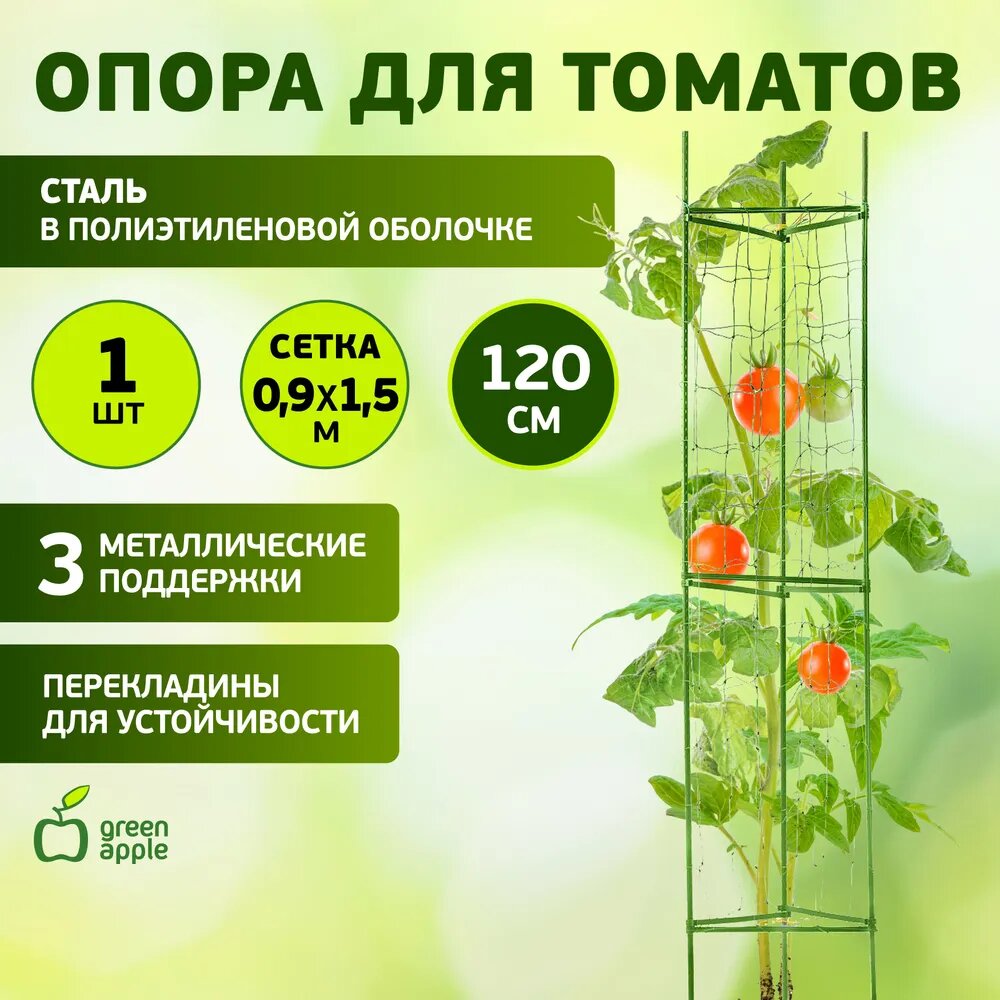 Опора для растений и томатов GREEN APPLE GTCY-2 с сеткой 0,9х1,5м