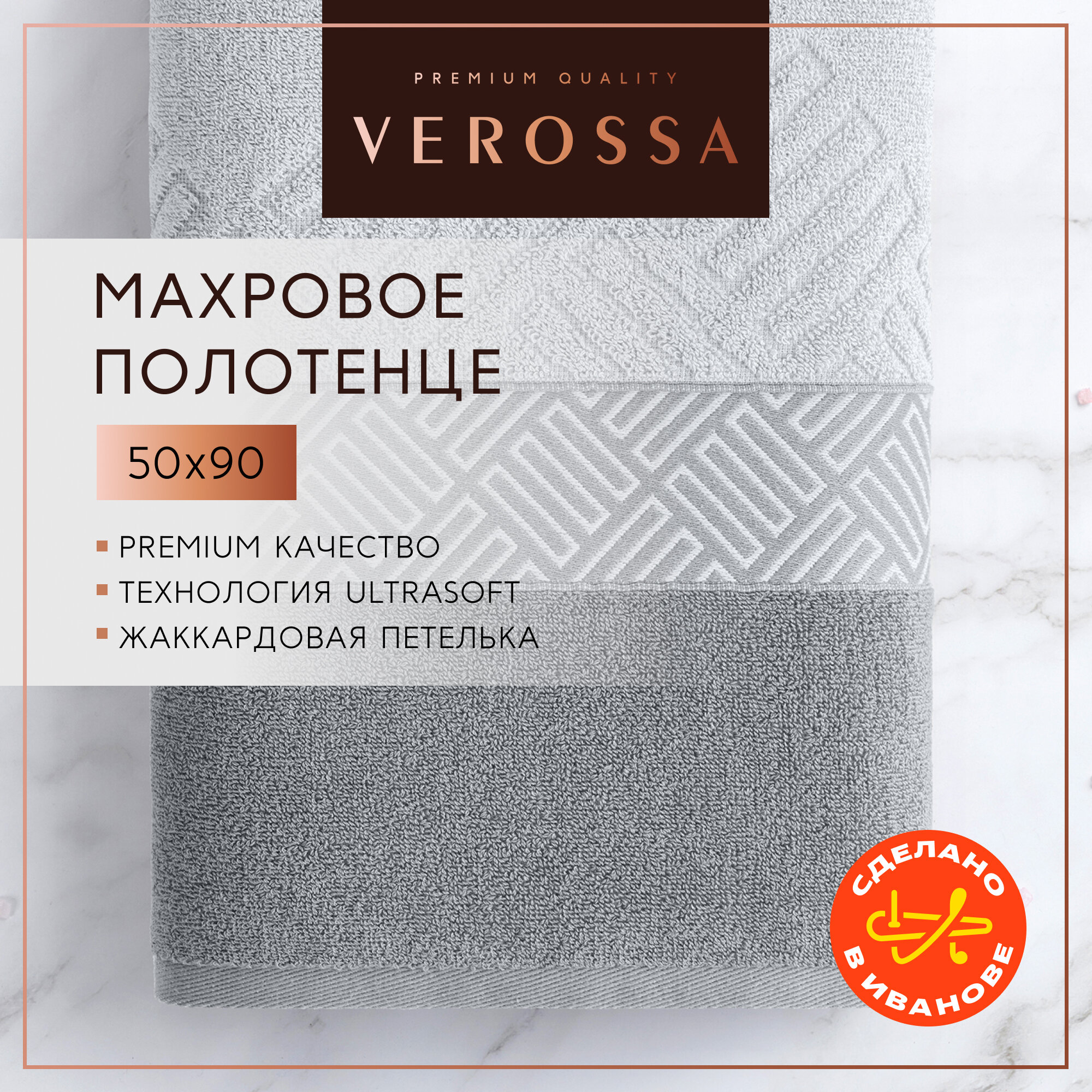 Полотенце банное махровое 50х90 см Verossa - 1 шт, хлопок 100%, плотность 450 г/м2