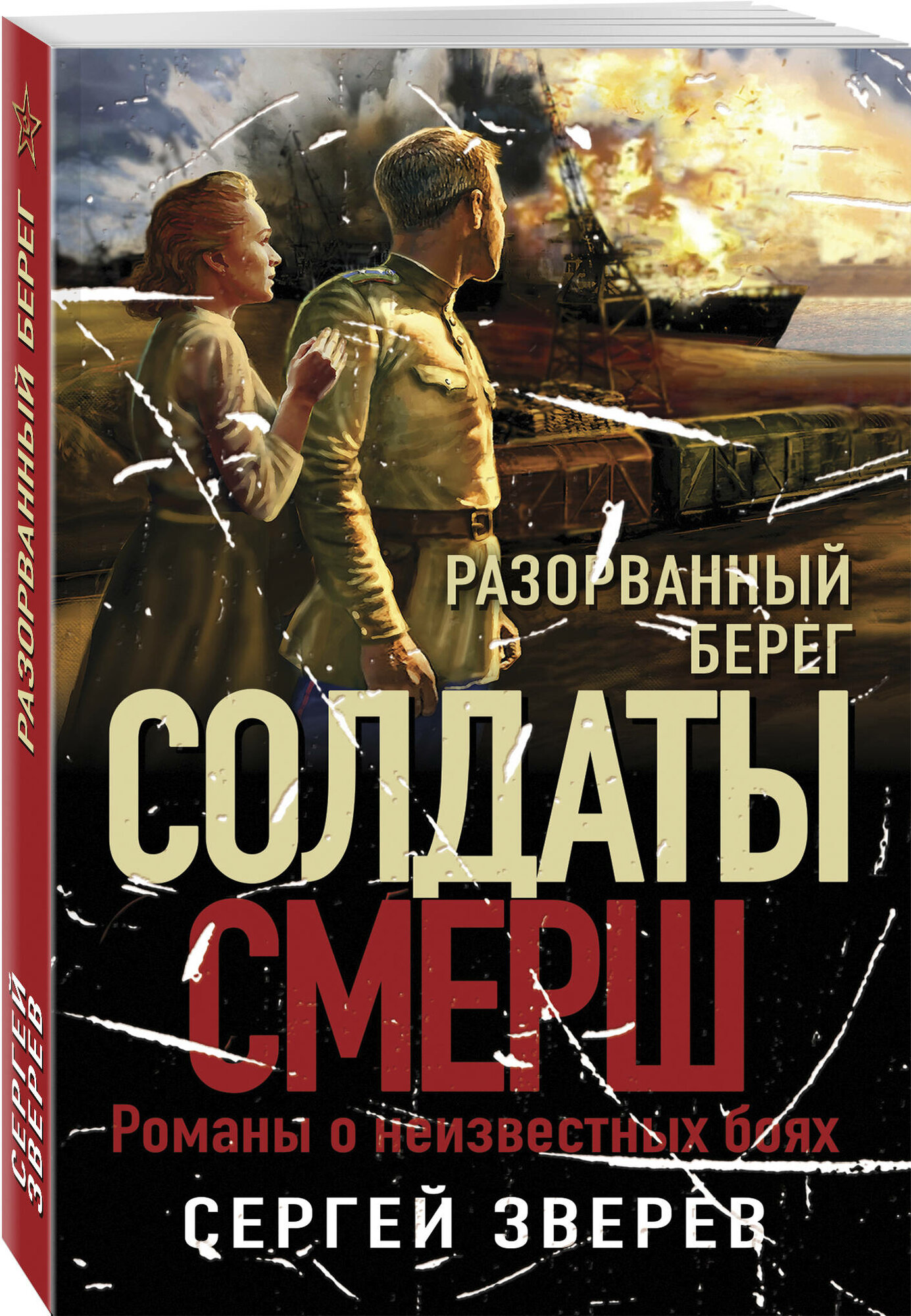 Зверев С. И. Разорванный берег