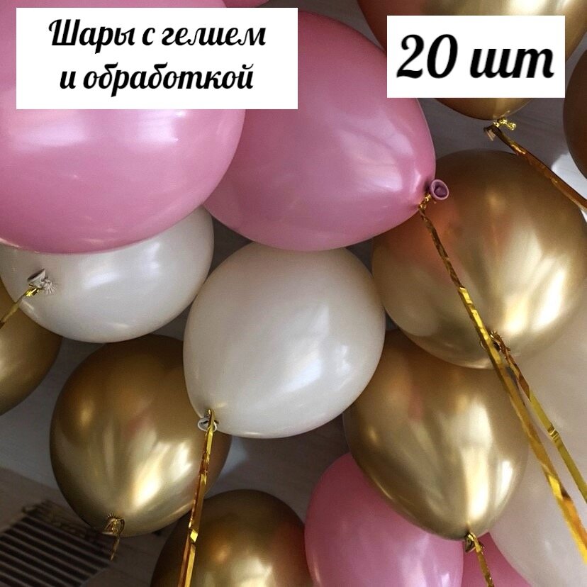 Шары с гелием под потолок для дочки, девочки, девушки, жены, мамы, на Девичник, на 8 Мартак "Дикая роза" 20 шт.