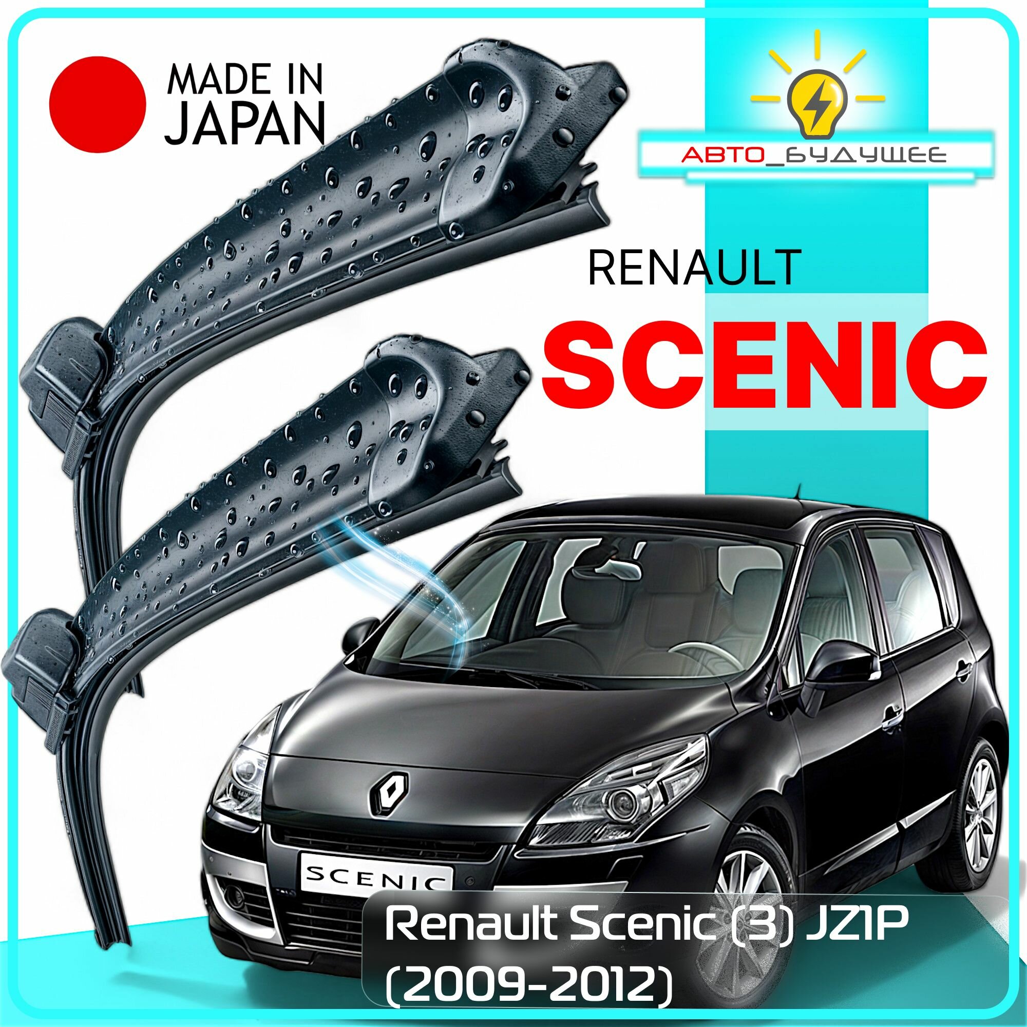 Дворники Renault Scenic (3) JZ1P / Рено Сценик 2009 / 2010 / 2011 / 2012 Щетки стеклоочистителя бескаркасные автомобильные LYNX (япония) 750мм-650мм к-т 2шт.