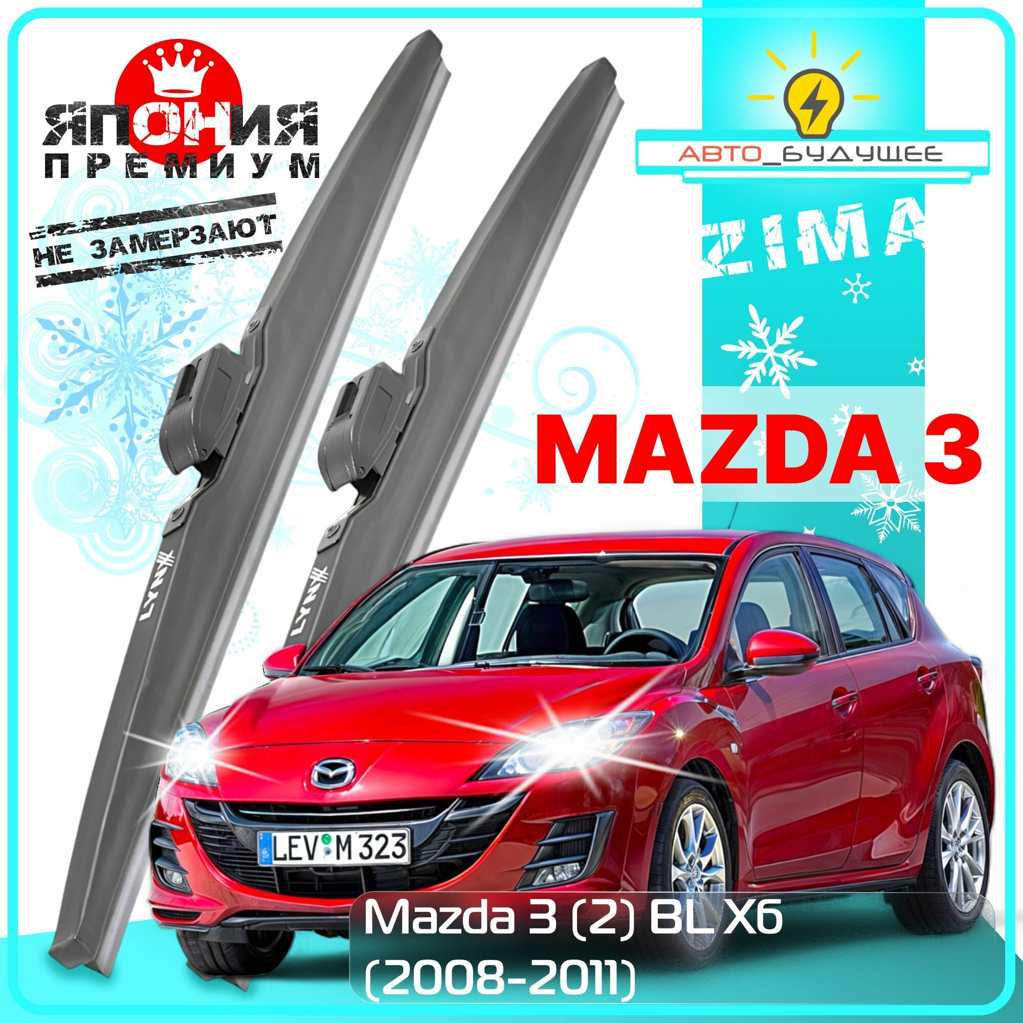 Дворники Mazda 3 (2) BL Мазда 3 хэтчбек 5 дв. 2008 2009 2010 2011 Щетки стеклоочистителя зимние в чехле автомобильные /Япония 600мм-480мм к-т 2шт.