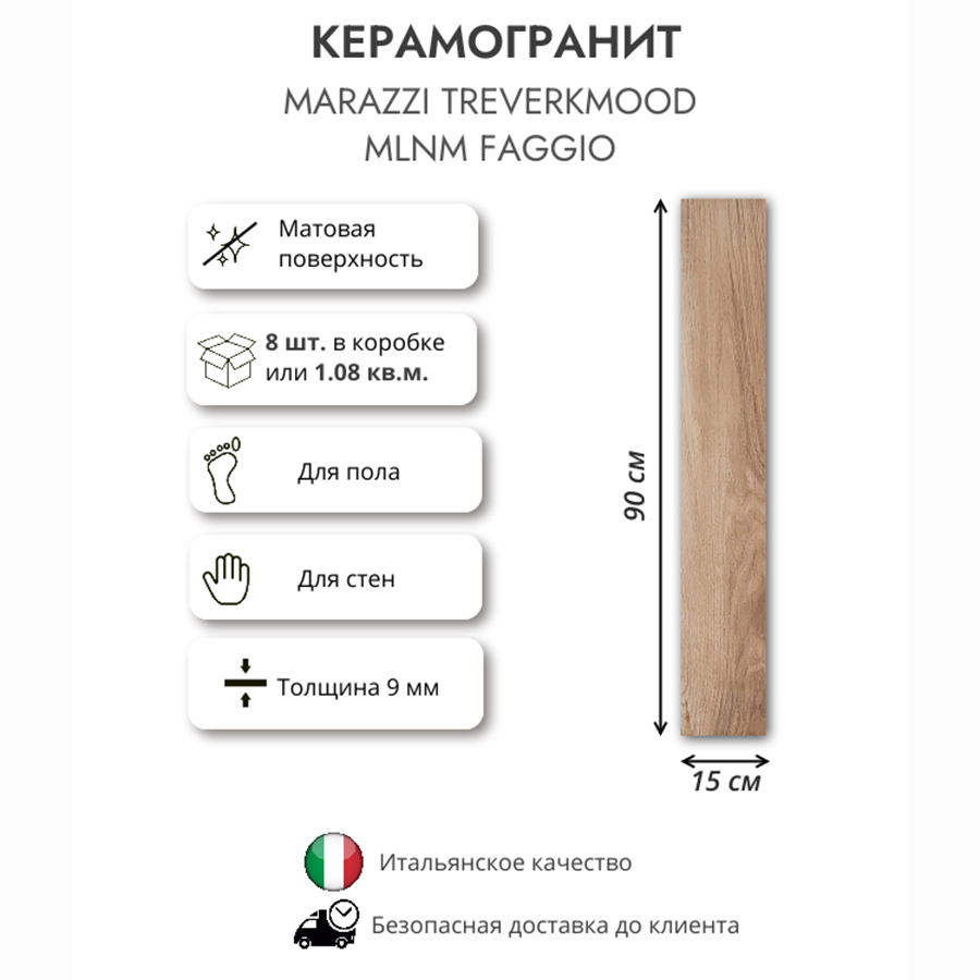 Керамогранит MARAZZI Treverkmood Faggio MLNM 15x90, матовый, под дерево