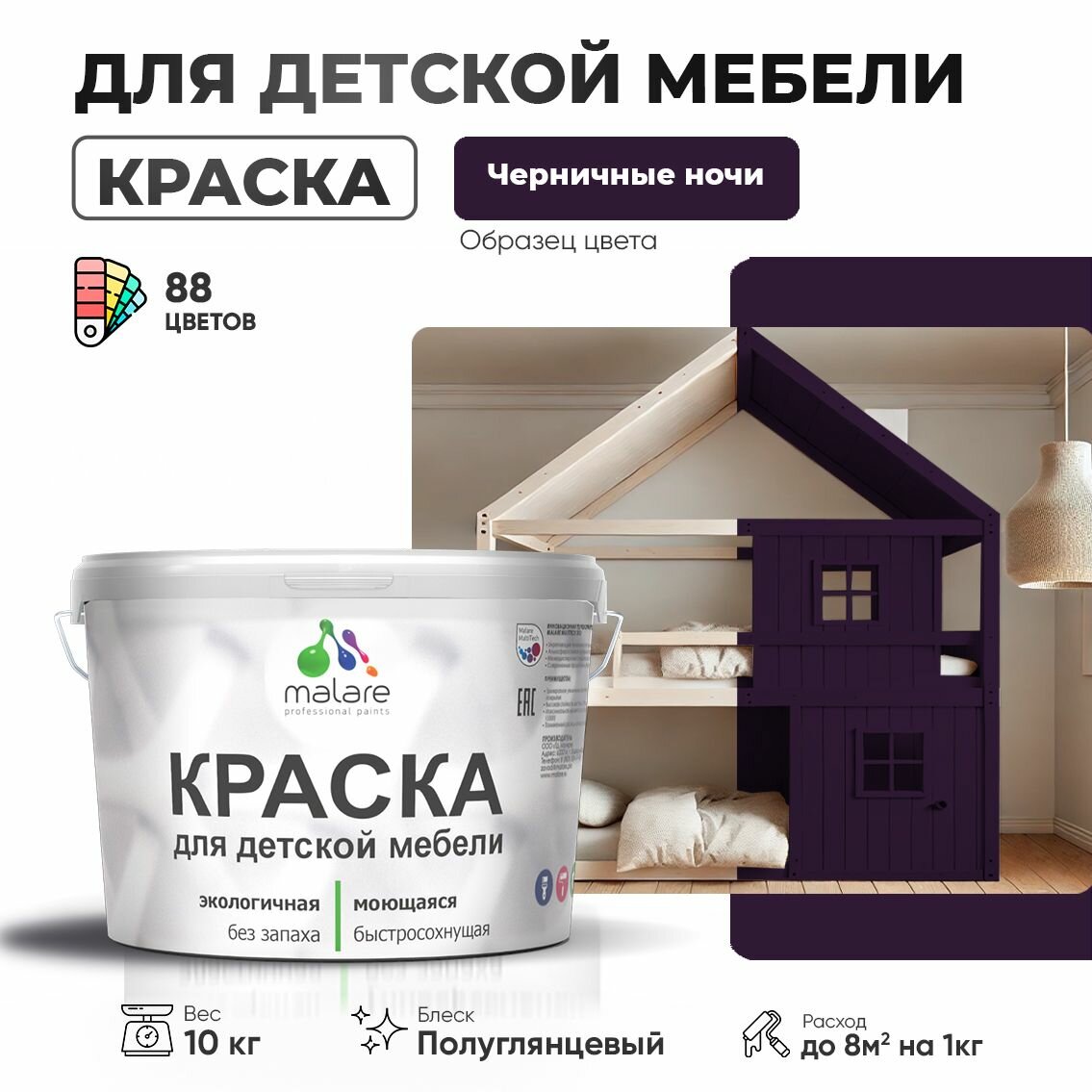 Резиновая краска Malare для детской мебели для кухонных фасадов, мебели из дерева, моющаяся, быстросохнущая без запаха полуглянцевая, черничные ночи, 10 кг