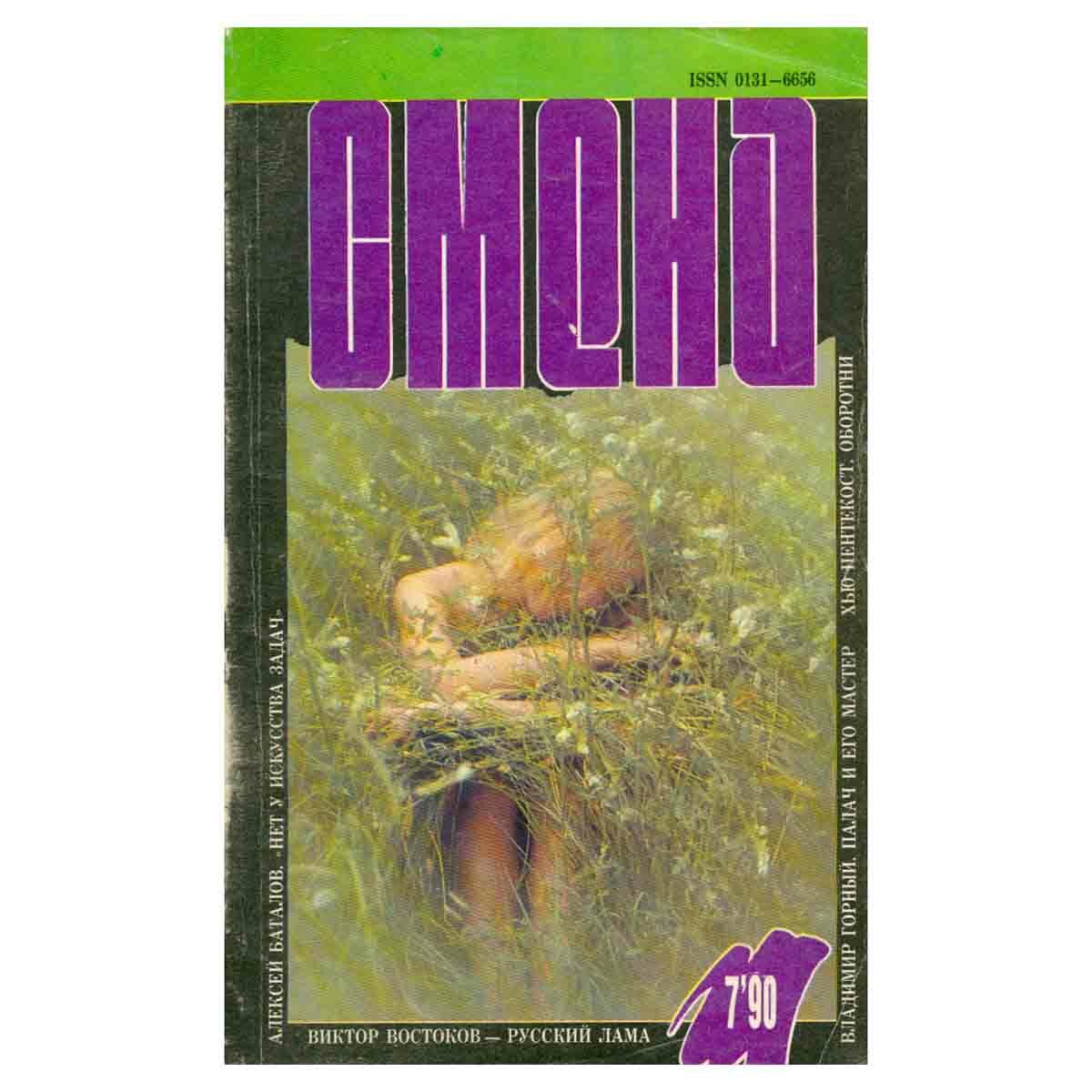 Нет автора "Журнал Смена. № 7, 1990 г."