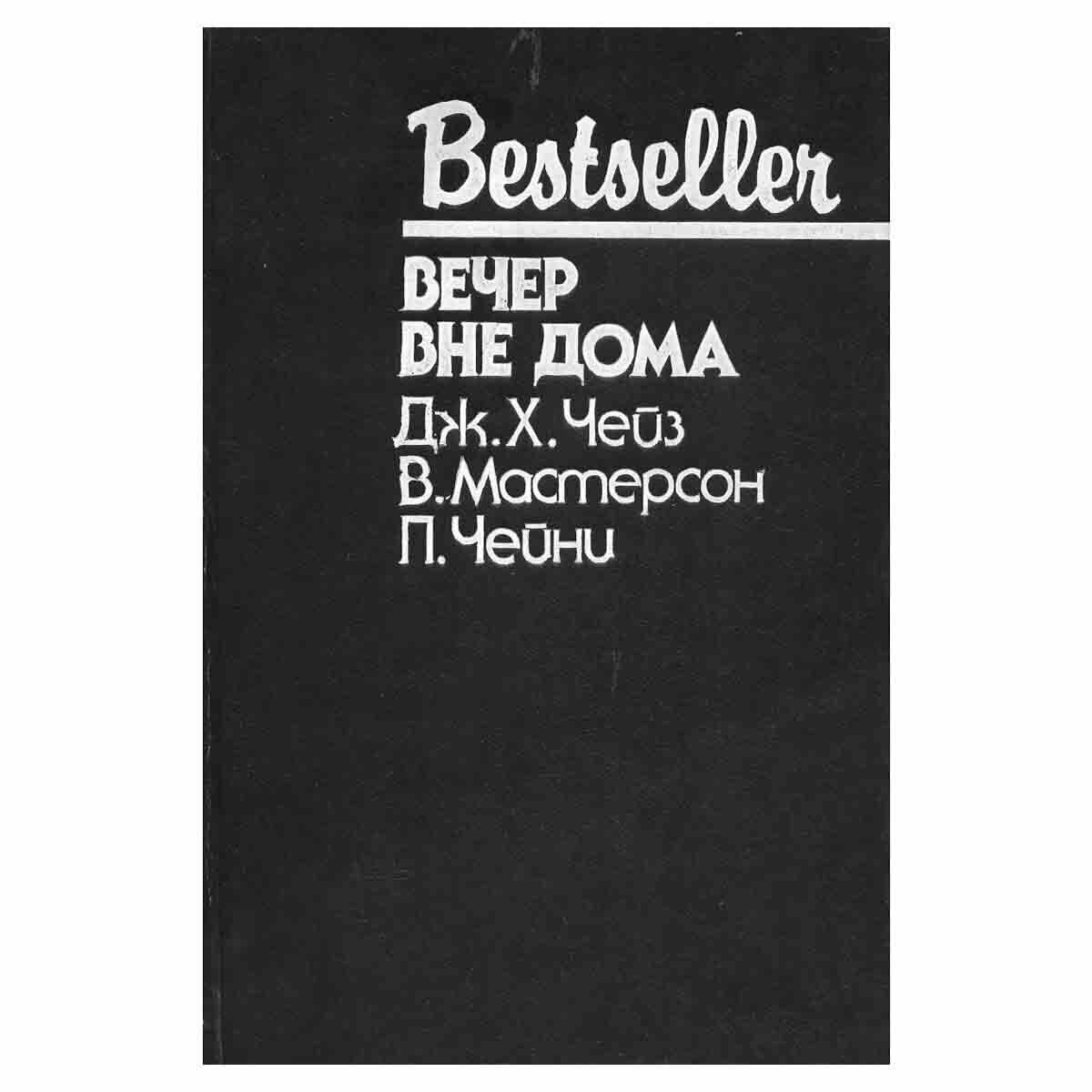 Чейни П.М. "Вечер вне дома"