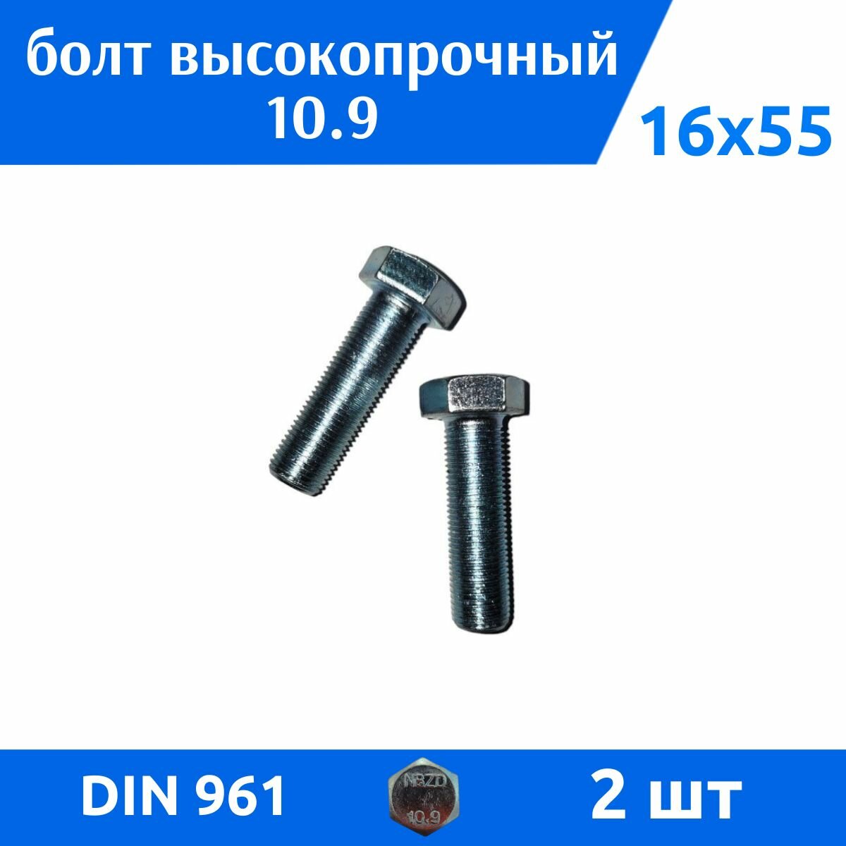 Болт DIN 961 (933) М 16х55 прочность 10.9 шаг 1.5 цинк, 2 шт
