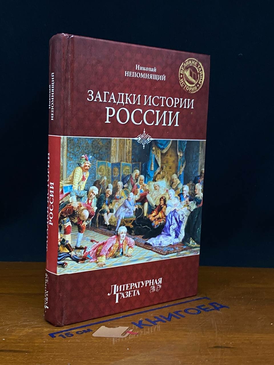 Книга. Загадки истории России 2012 (2041324106786)