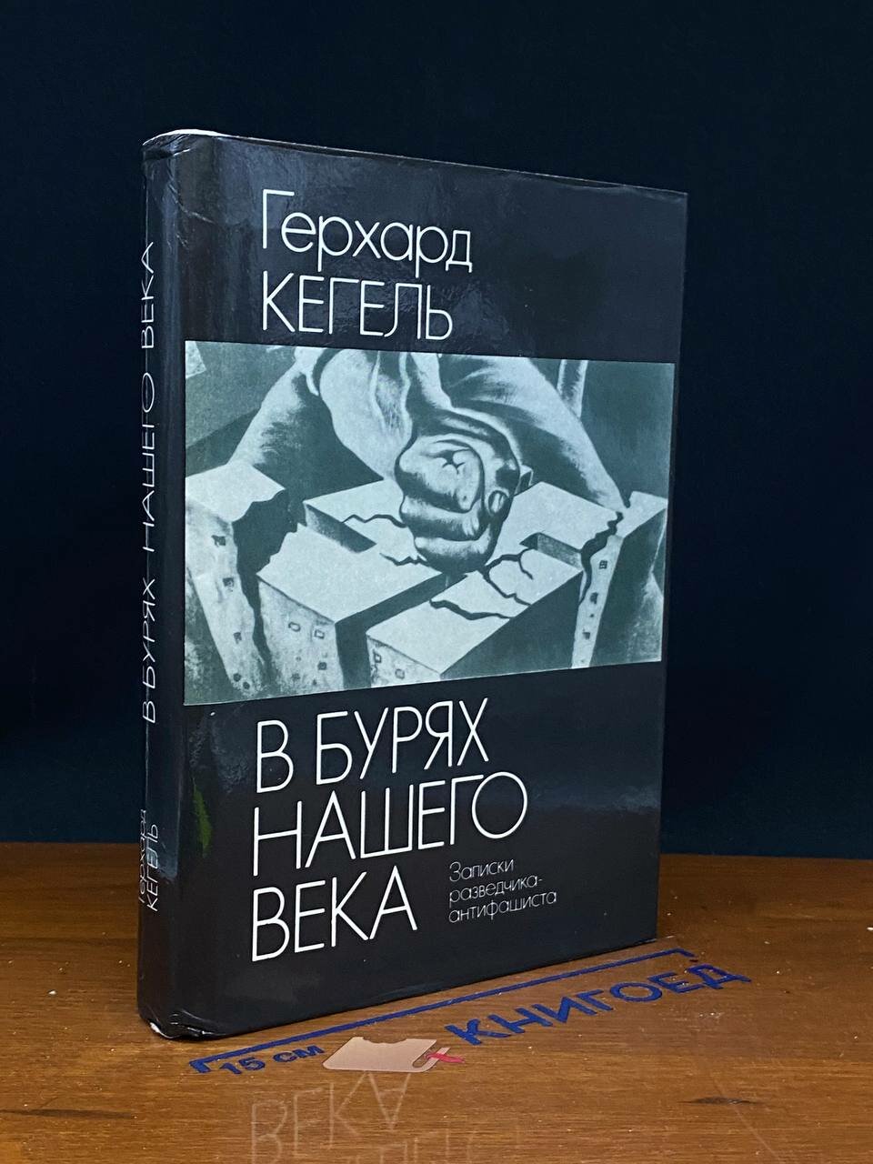 Книга. В Бурях Нашего Века 1987 (2041246277656)
