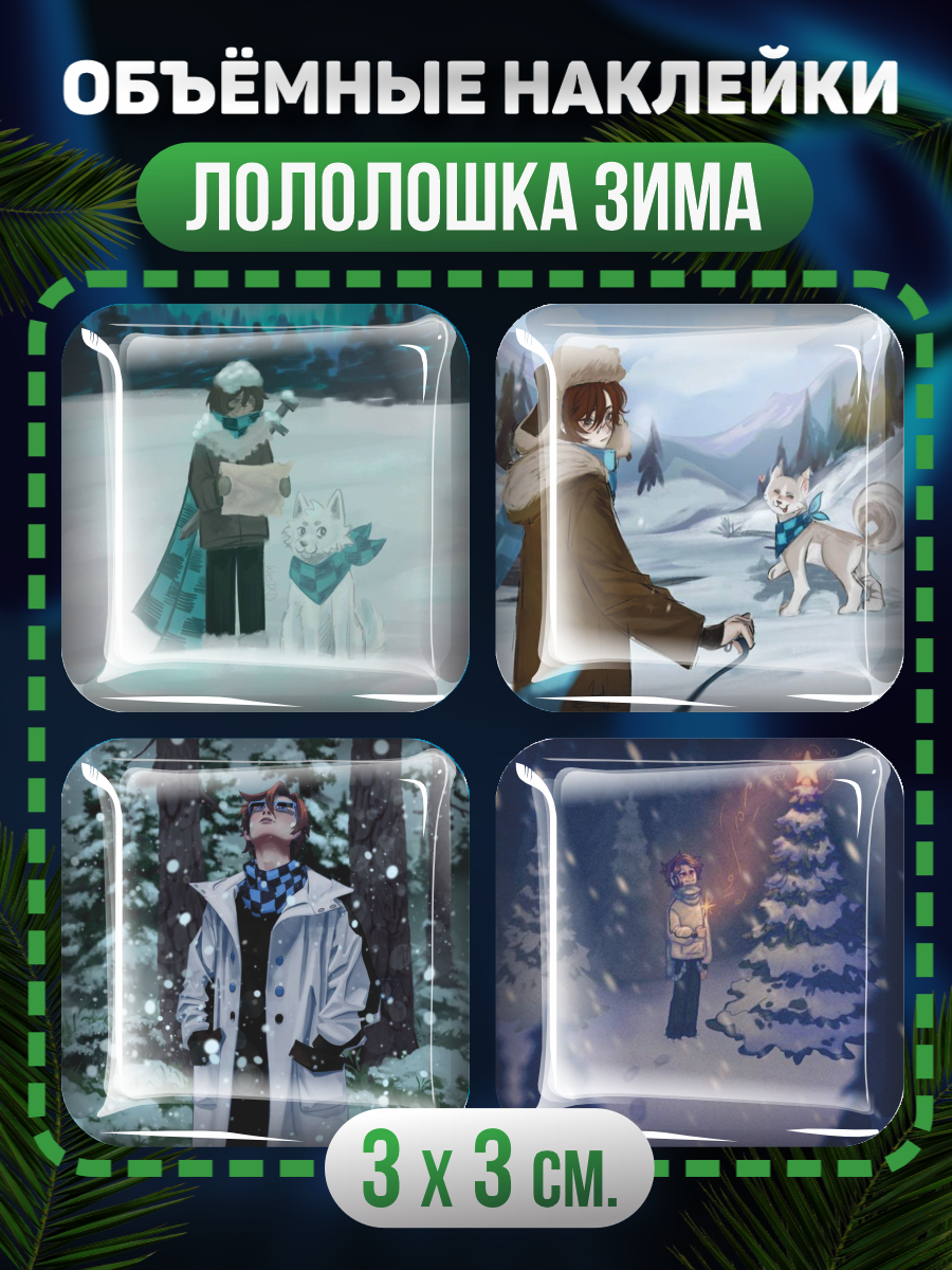 Наклейки на телефон 3D стикеры Лололошка зимний
