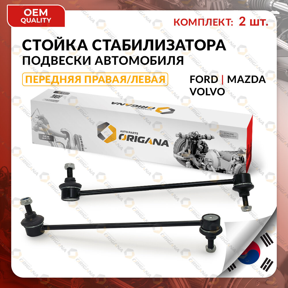 Стойка стабилизатора передняя комплект корея для FORD, MAZDA, VOLVO правая И левая MONDEO, GALAXY 2006-2015, S60, S80 2006-2016, форд, мазда, вольво