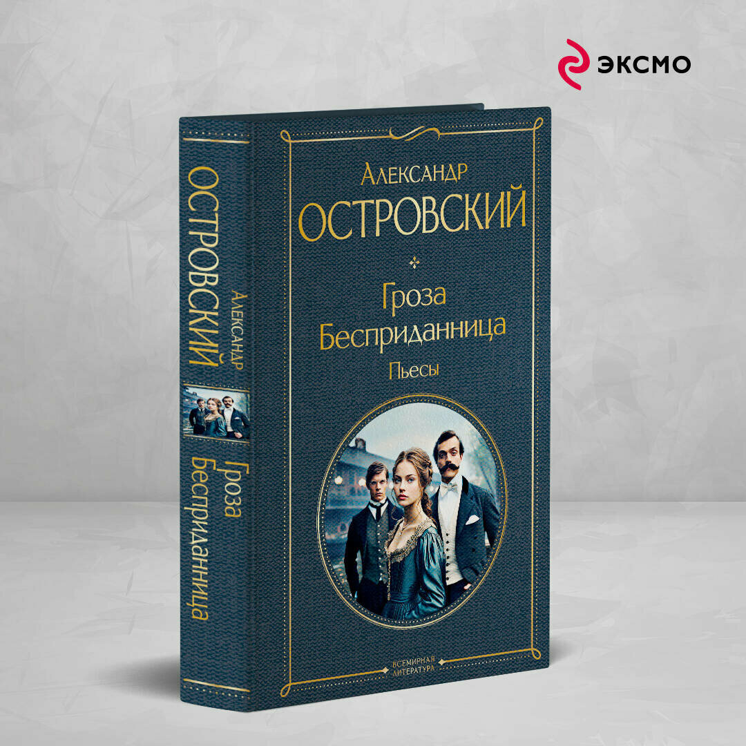 Островский А. Н. Гроза. Бесприданница. Пьесы