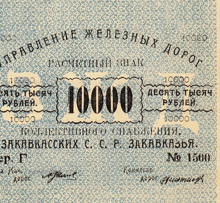 Расчетный знак 10000 рублей 1920 ССР Закавказья управление железных дорог сувенирная копия, банкноты и купюры редкие коллекционные