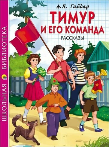 Книга Проф-пресс Школьная библиотека, Гайдар А. П. Тимур и его команда. Рассказы, стр 128