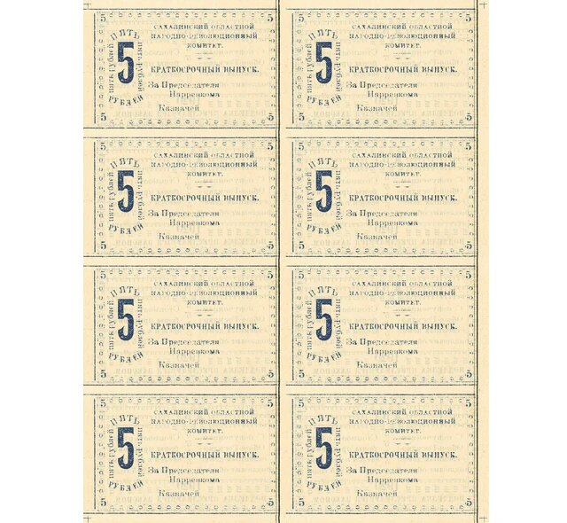 Блок-сцепка бон 5 рублей 1920 Сахалинской области сувенирная копия, банкноты и купюры редкие коллекционные