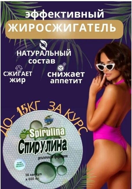 Мощный жиросжигатель Спирулина, Капсулы для похудения - препарат для снижения веса