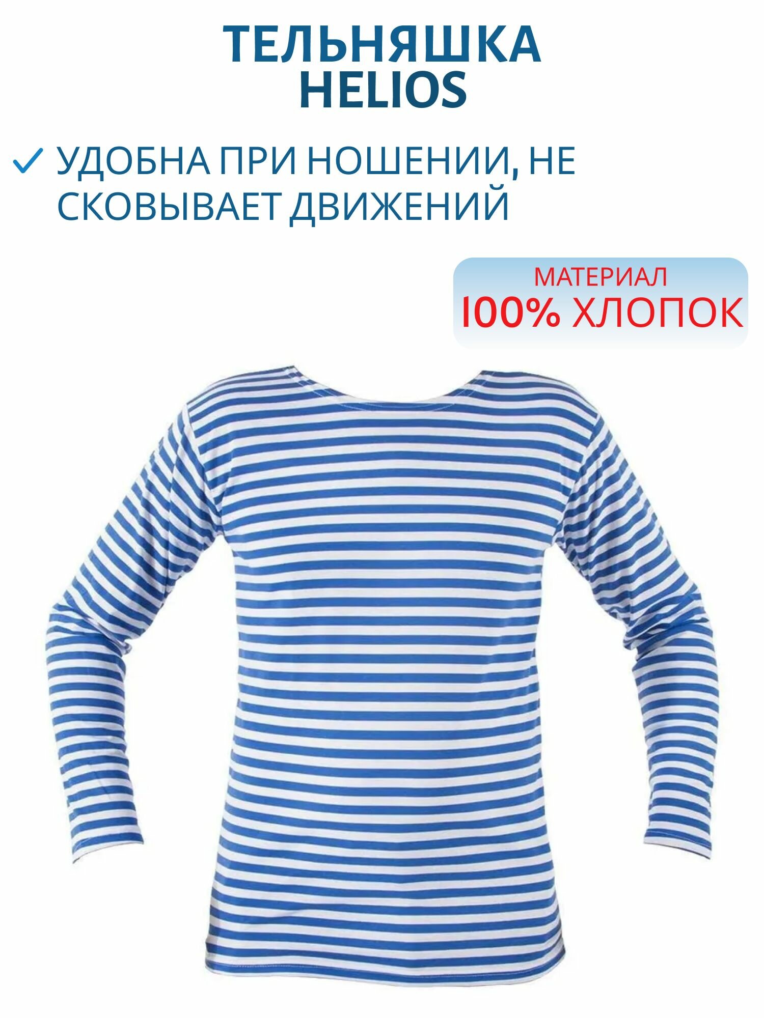 Тельняшка кулирка голубая полоса Helios T-HS-T-54, размер 54
