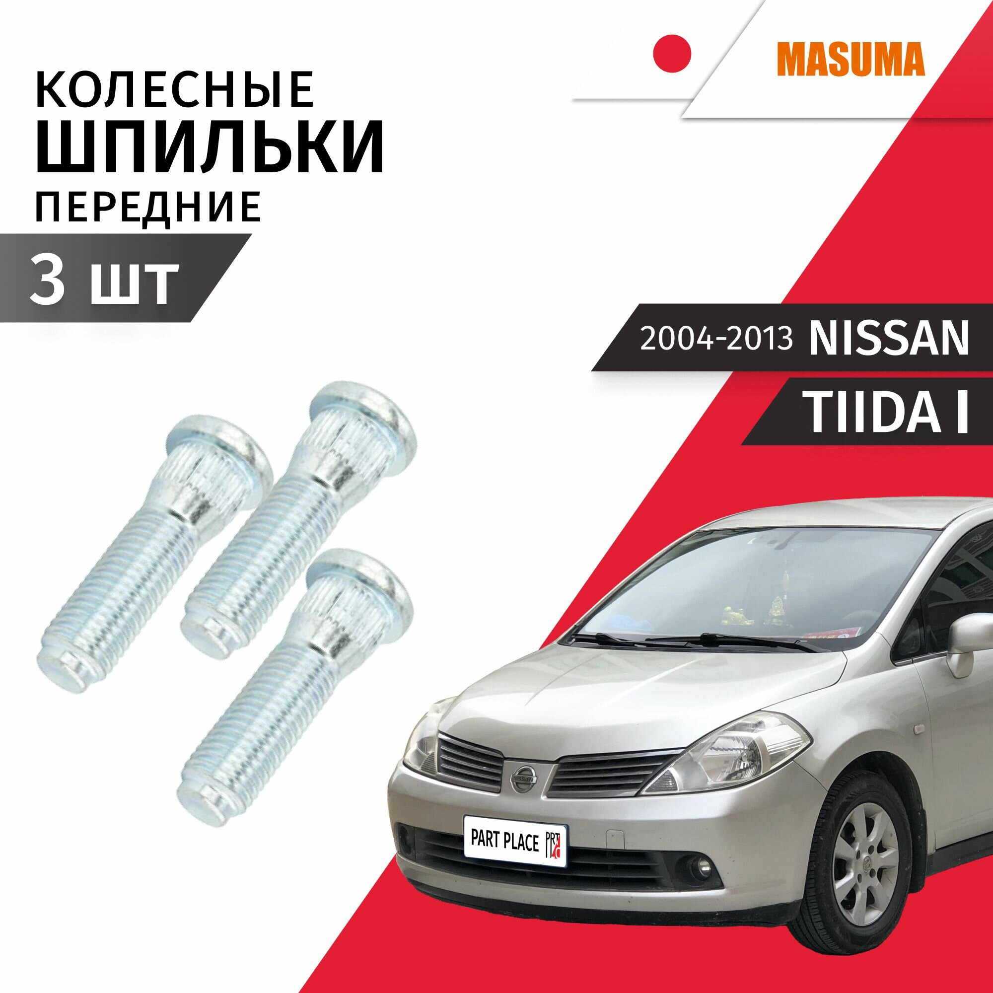 Шпильки колеса Nissan Tiida (1) C11 2004-2013 передние / Комплект 3 шт Masuma