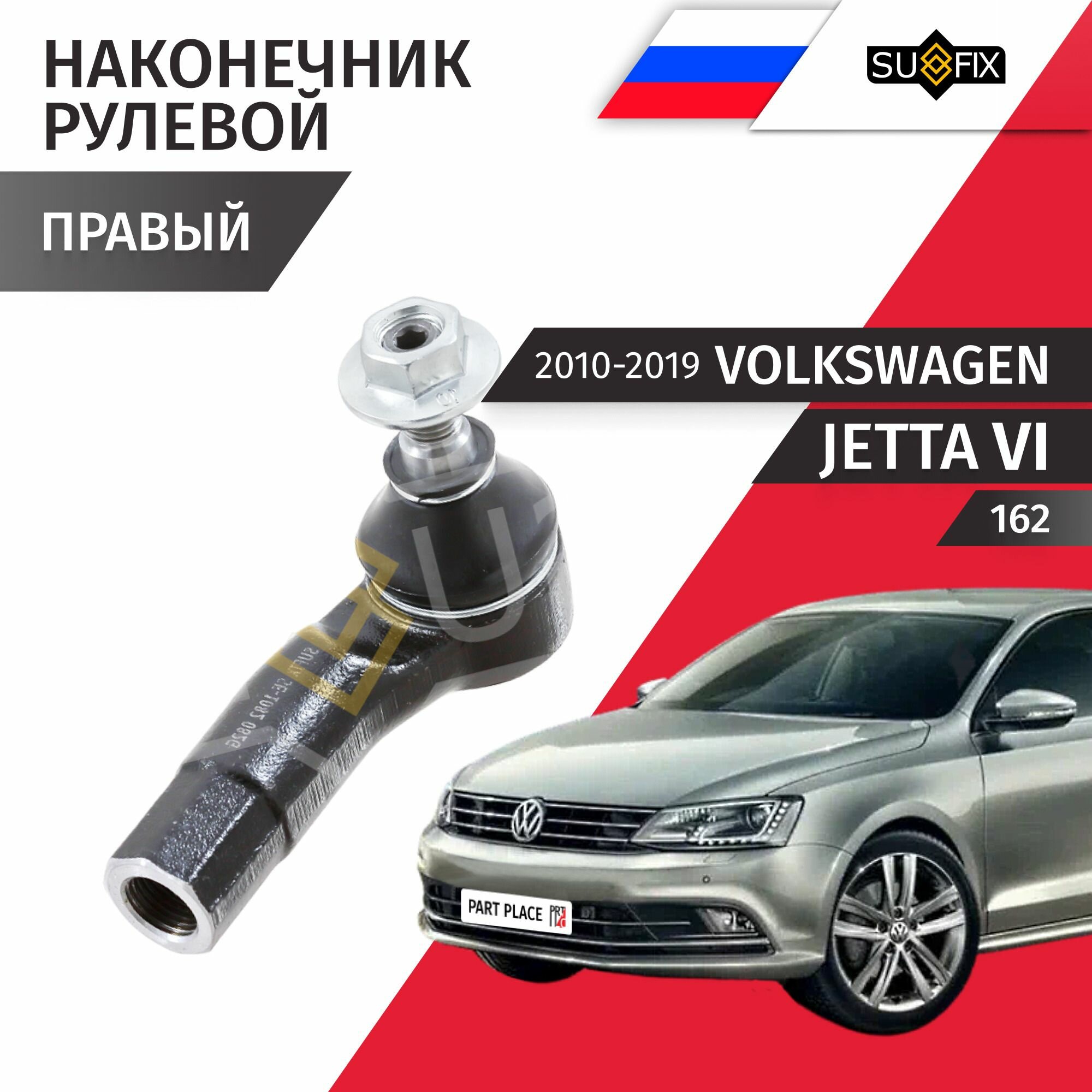 Наконечник рулевой рейки правый Volkswagen Jetta (6) 162 2010 - 2019, 1 шт SUFIX