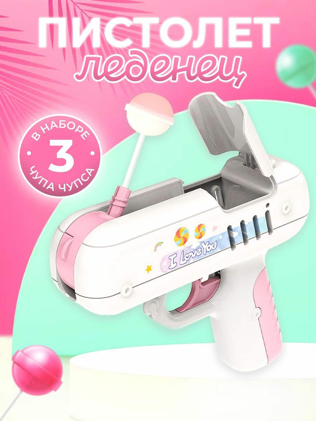 Пистолет с чупа чупсом, чупа чупс