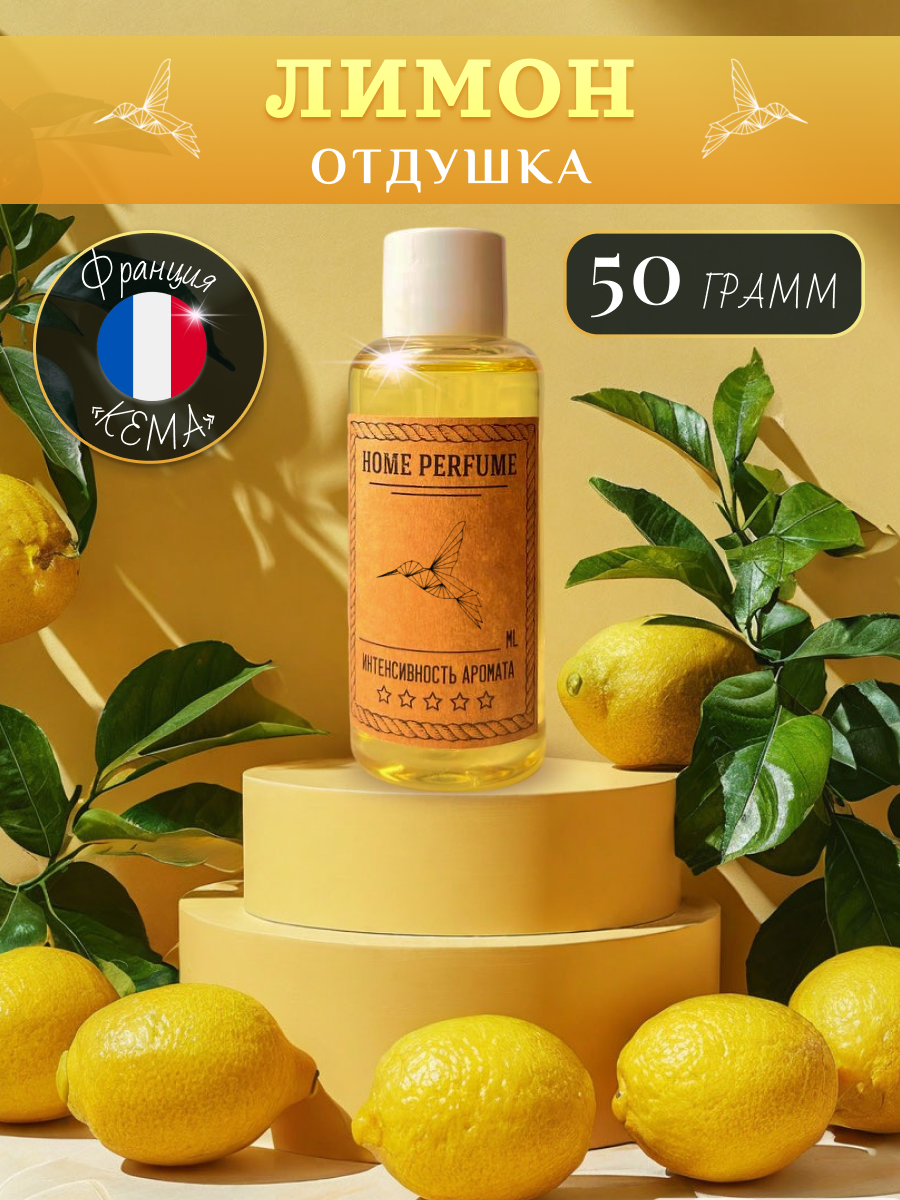 Отдушка Лимон, для свечей, диффузоров и мыла, 50 грамм