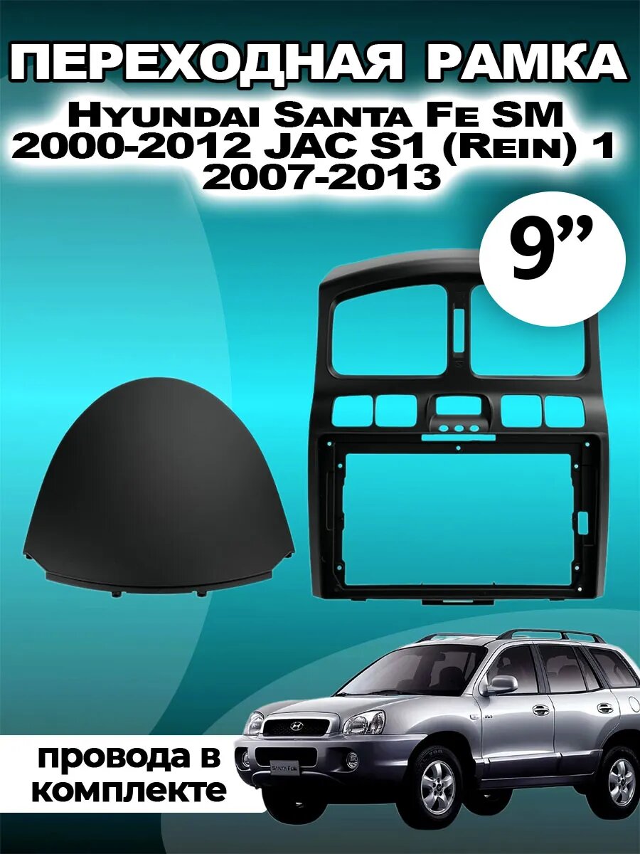 Переходная рамка для магнитолы Hyundai Santa Fe SM 2000-2012 Хендай Санта Фе СМ 2000-2012гг