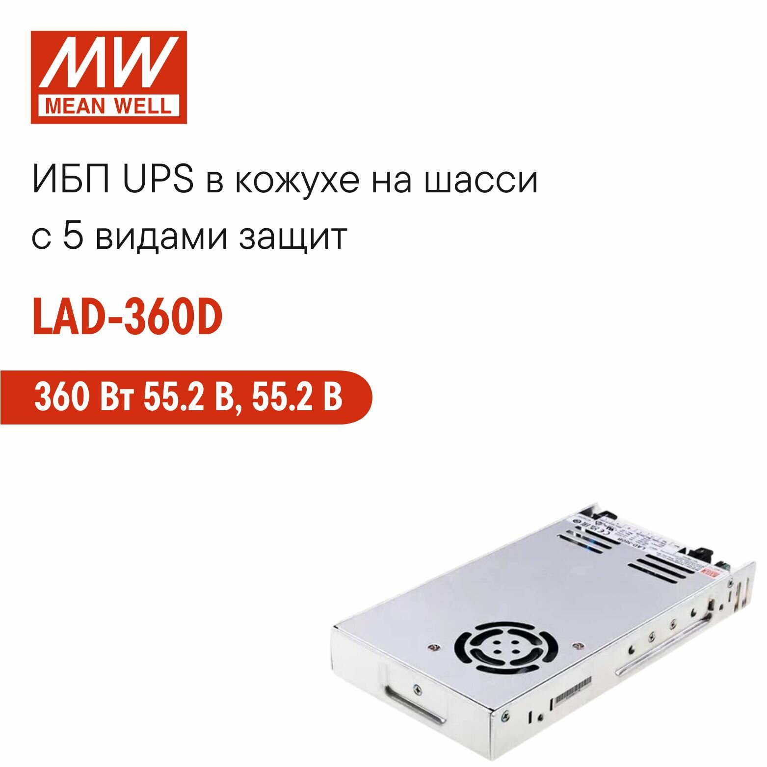 LAD-360D MEAN WELL, ИБП UPS в кожухе на шасси для пожарно-охранных систем 360 Вт 55.2 В, 55.2 В