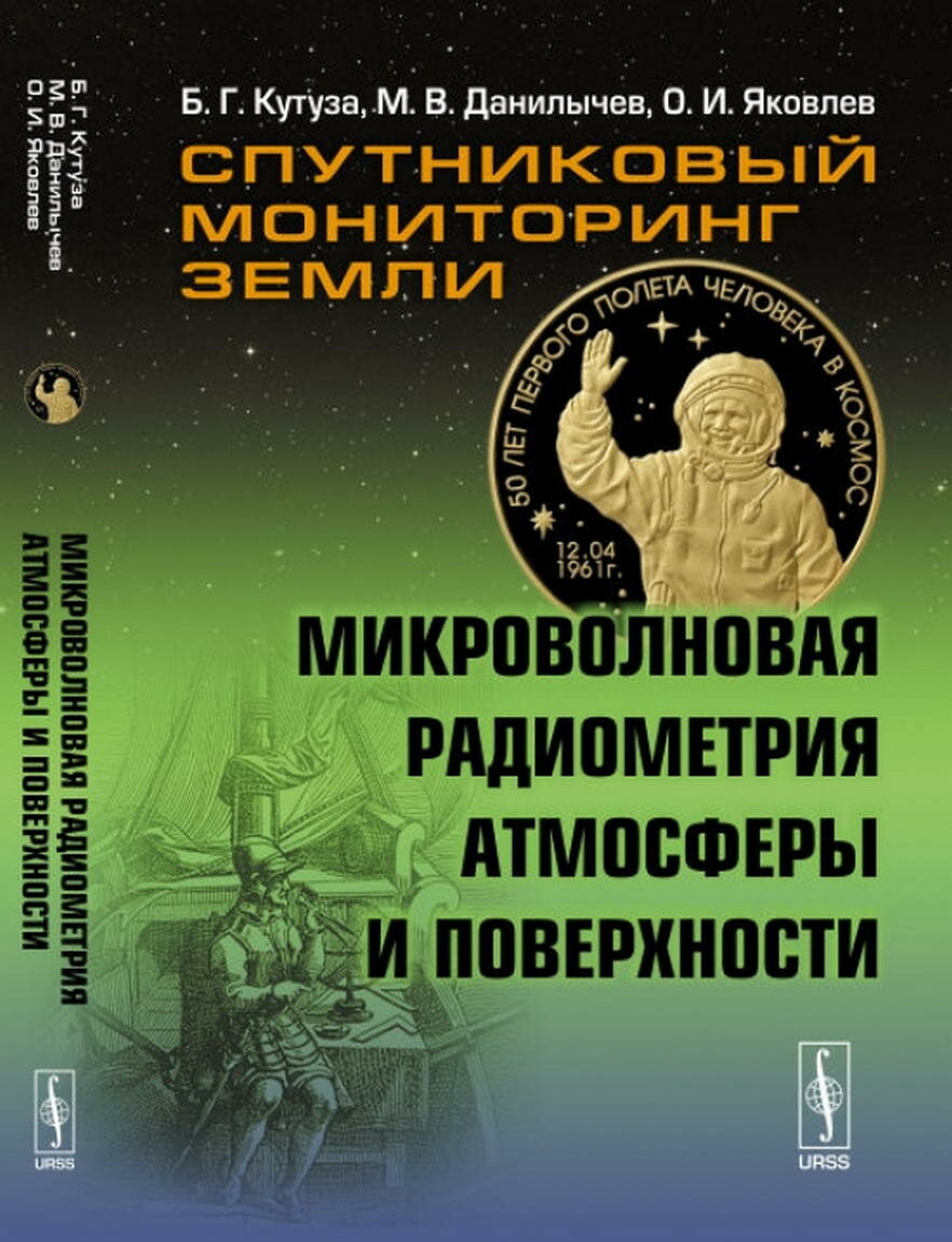 Спутниковый мониторинг Земли. Микроволновая радиометрия атмосферы и поверхности
