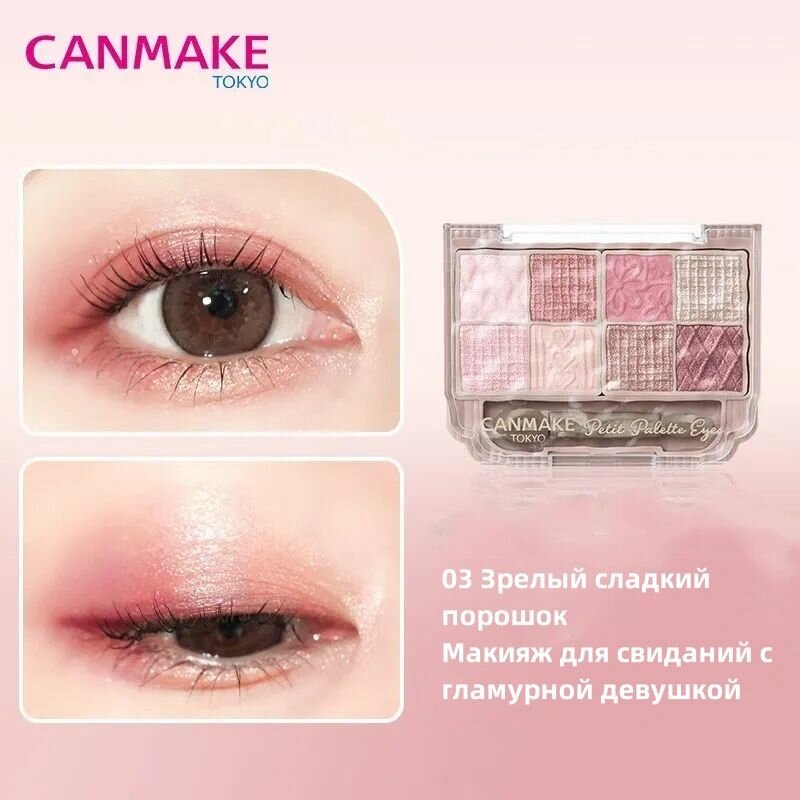 CANMAKE Восемь цветов тени для век пластина #03 мягкий бежевый