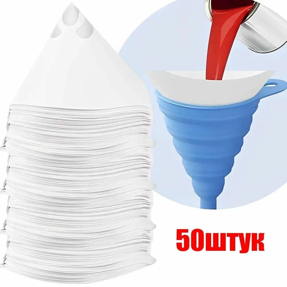 Фильтровальная бумага для краски, 50 штук, автомобильный лакокрасочный фильтр 16*9см