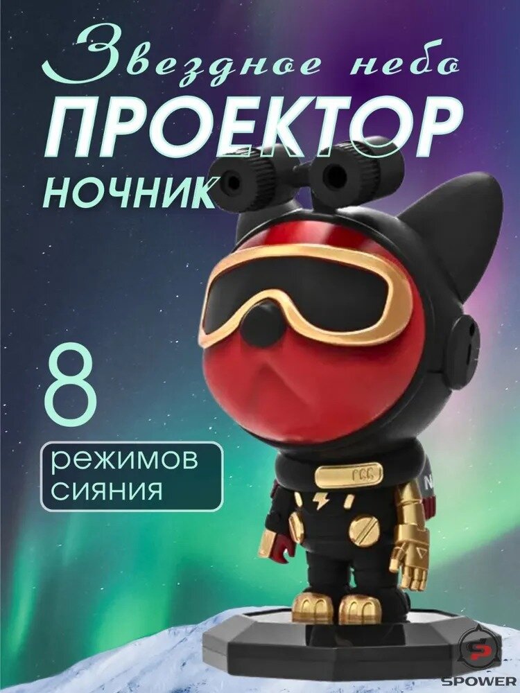 Проектор, светильник настольный, космонавт, ночник звездное небо, лазерный ночник астронавт, черный