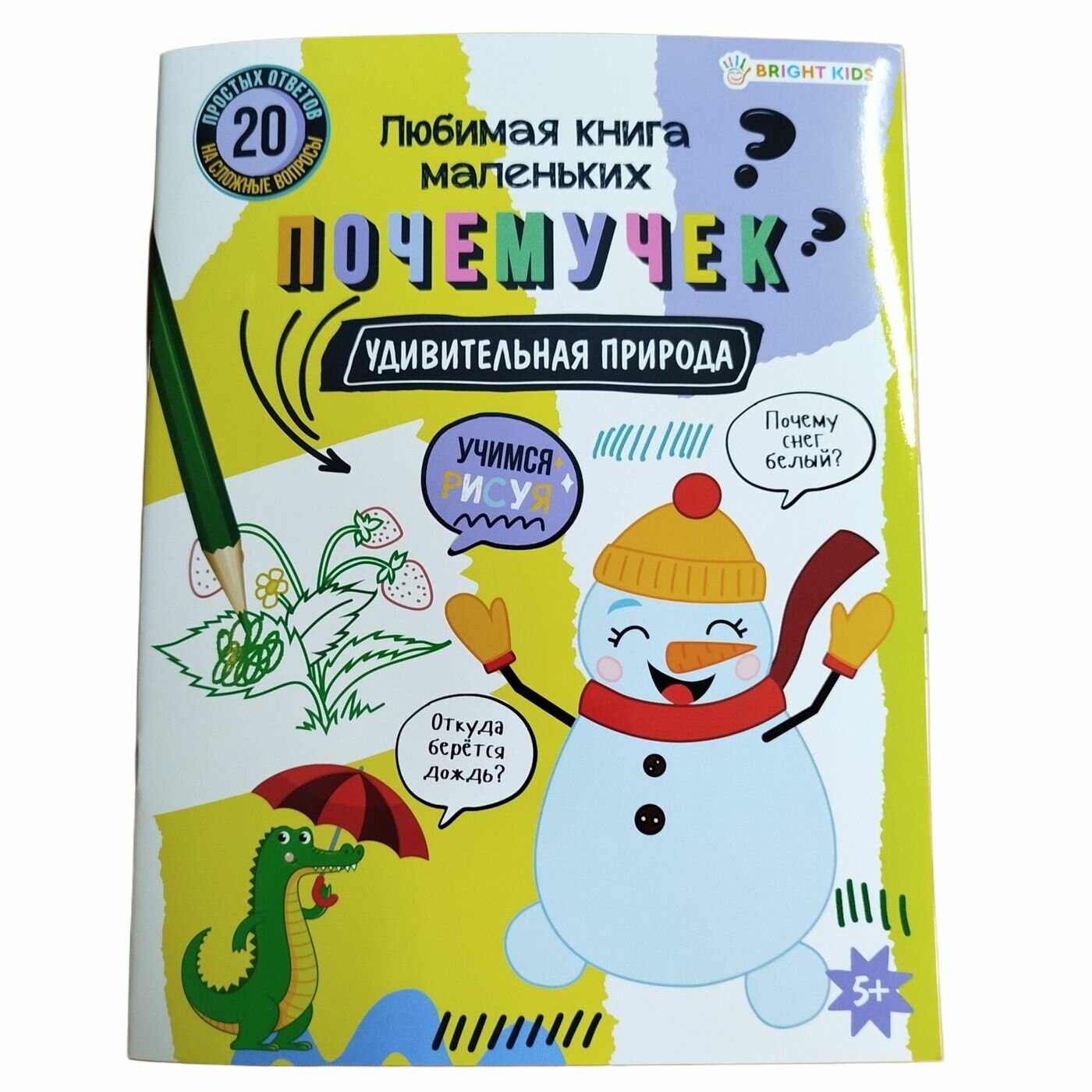 Любимая книга маленьких почемучек "Удивительная природа", А4 10 л