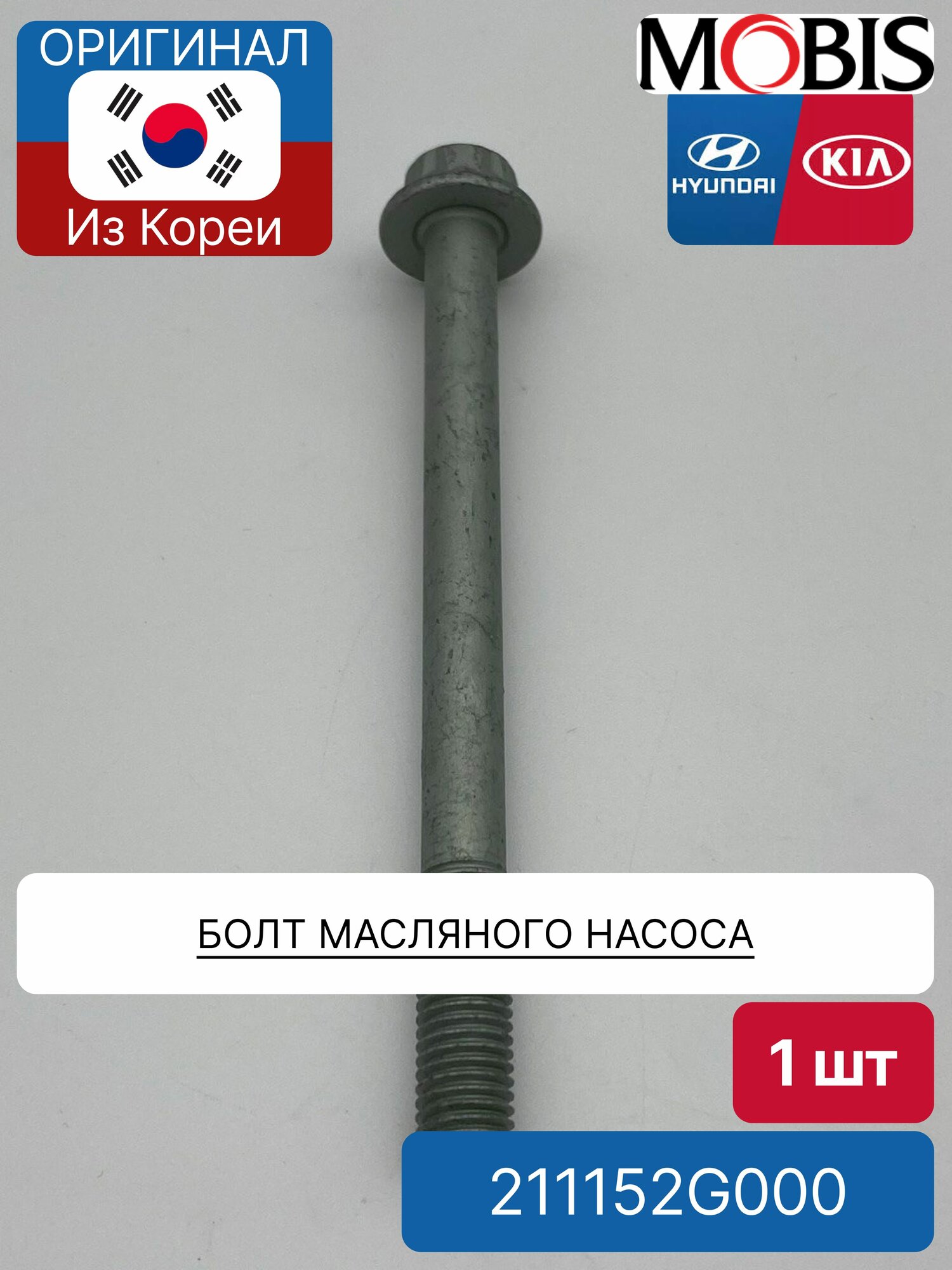 Болт масляного насоса Mobis 211152G000 для Hyundai-KIA - 1 шт.