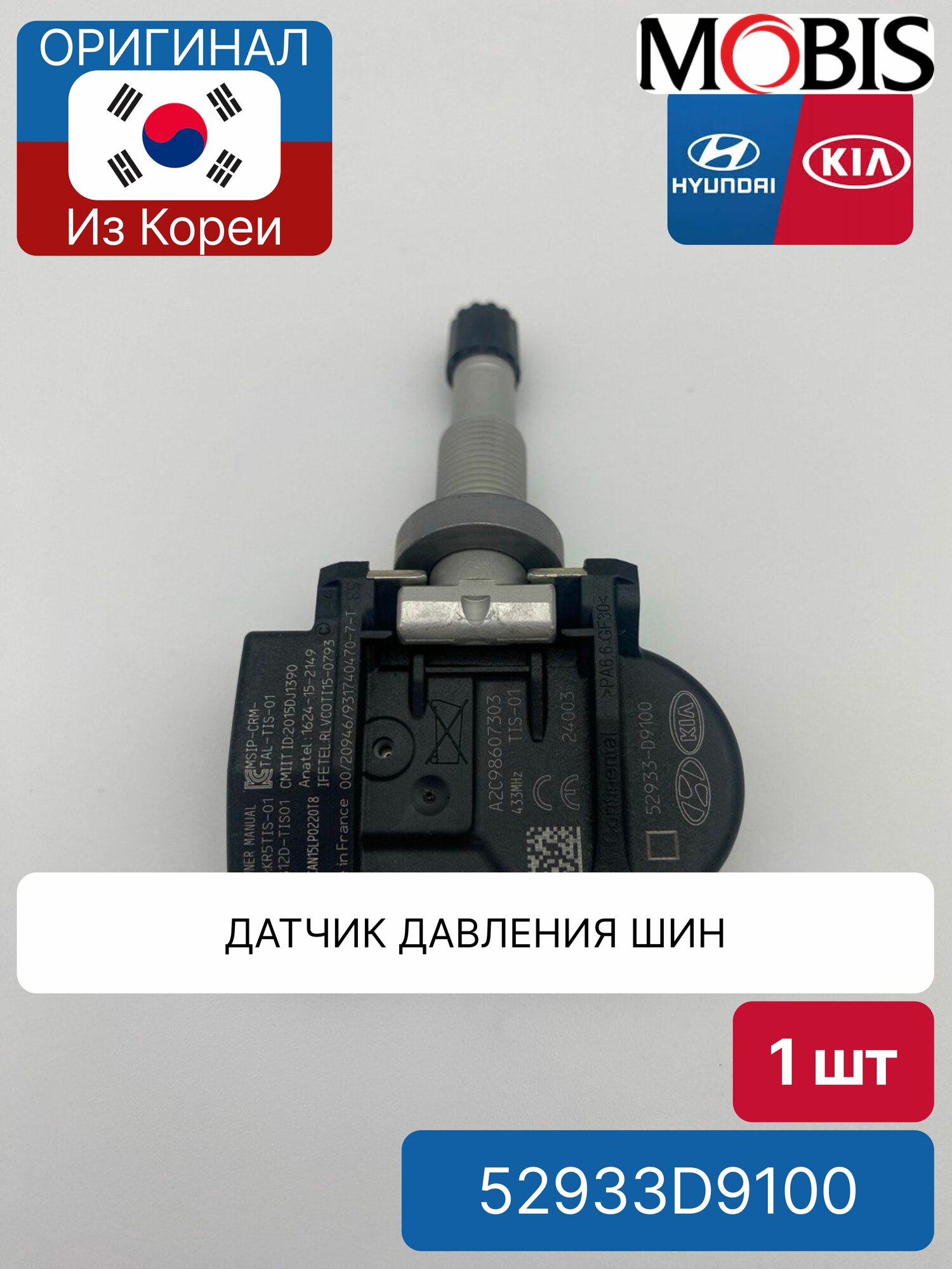 Датчик давления в шинах (TPMS) Mobis 52933D9100 для Hyundai-KIA
