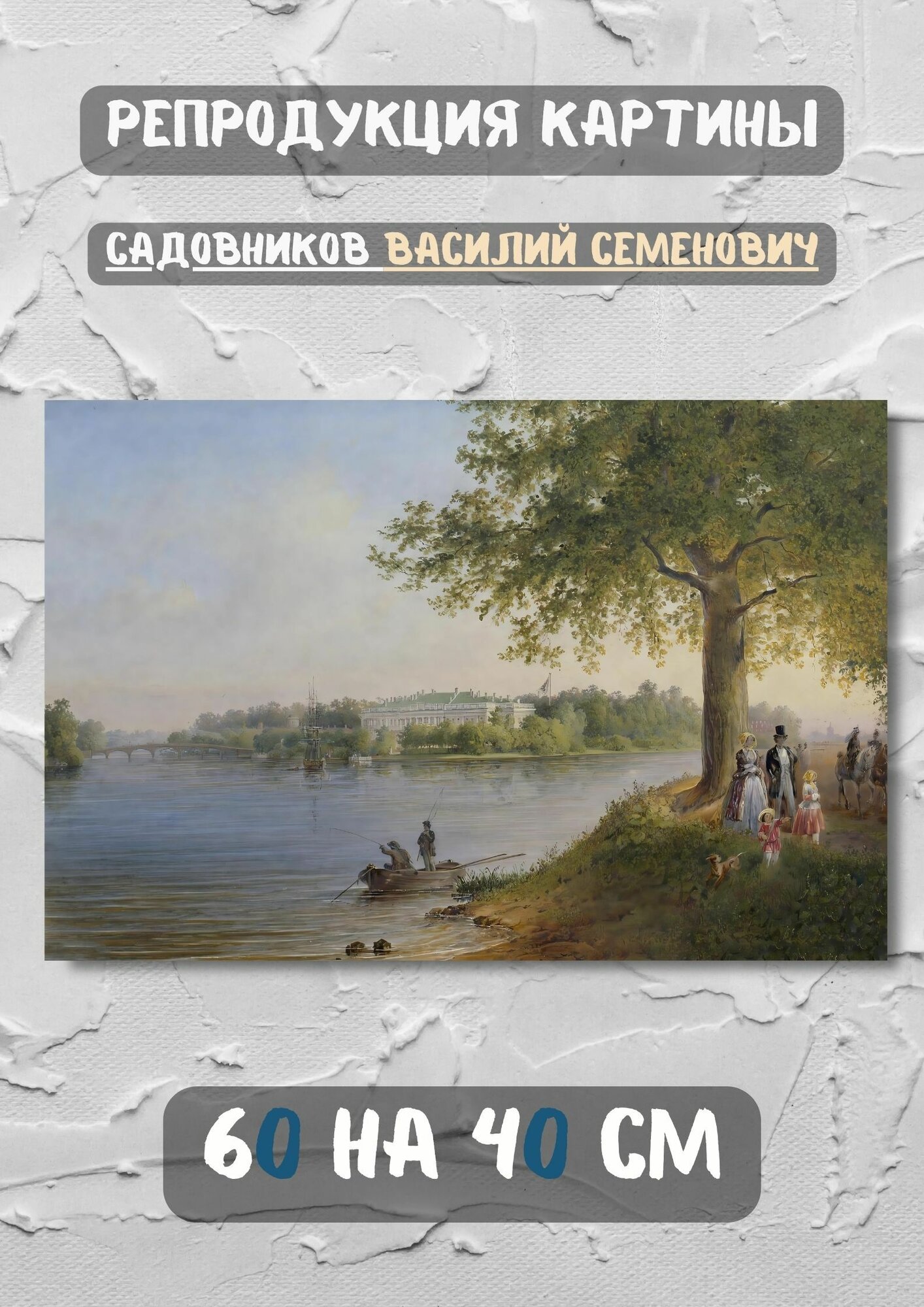 Василий Семенович Садовников "Вид Каменноостровского дворца" 60х40 см картина