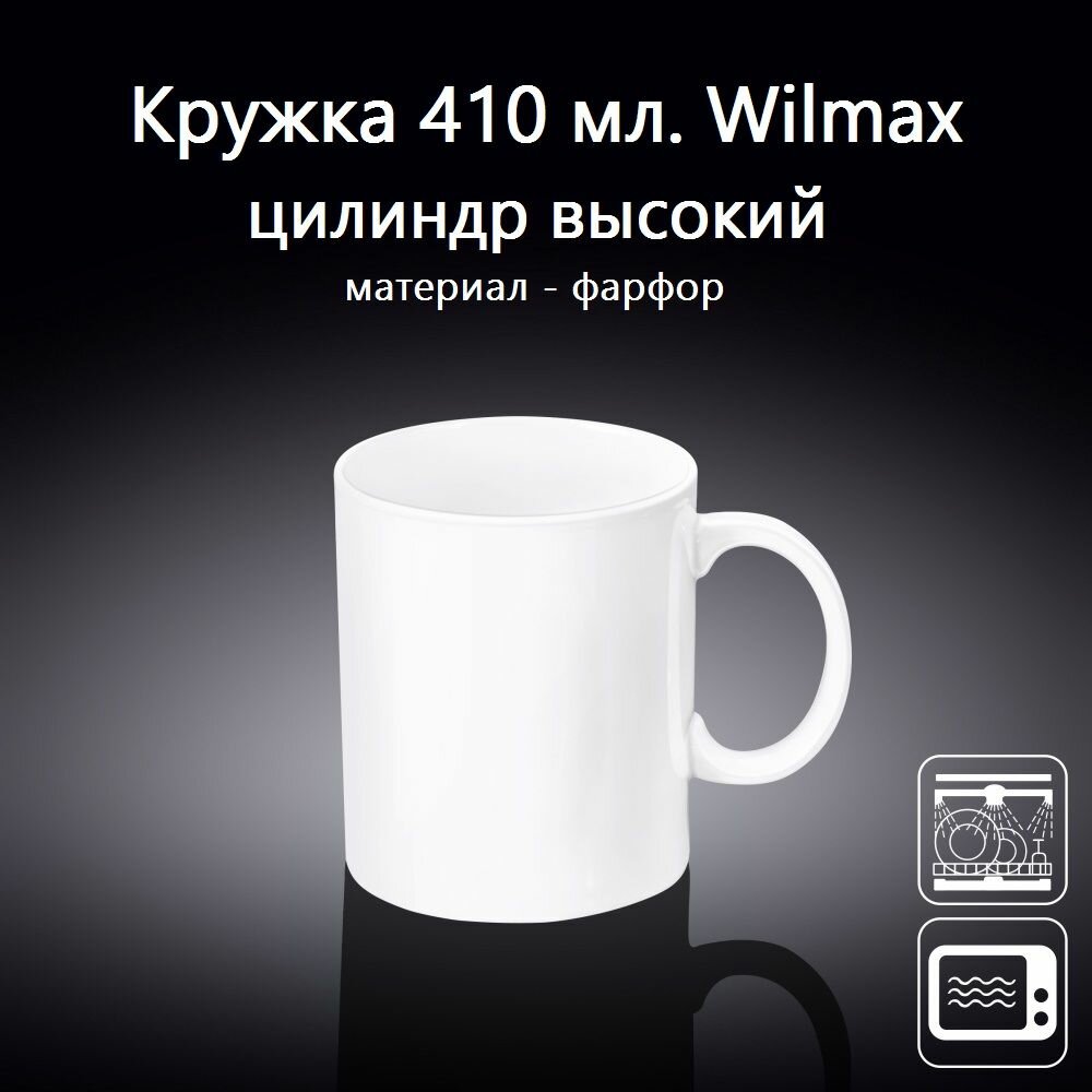 Кружка цилиндр высокая 410 мл. (фарфор). Wilmax