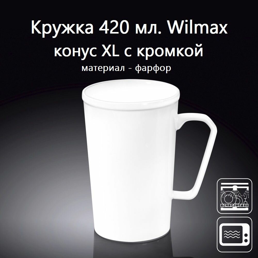 Кружка конус с кромкой XL 420 мл. (фарфор). Wilmax