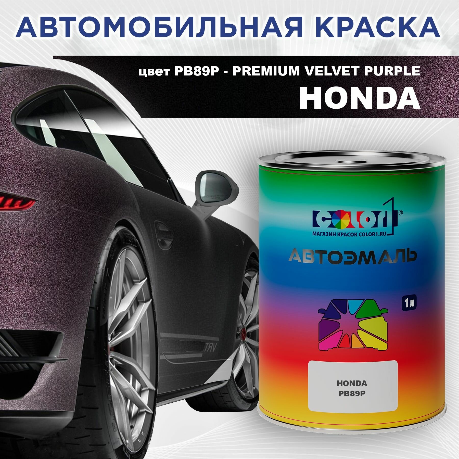 Автомобильная краска COLOR1 для HONDA - PREMIUM VELVET PURPLE, цвет PB89P