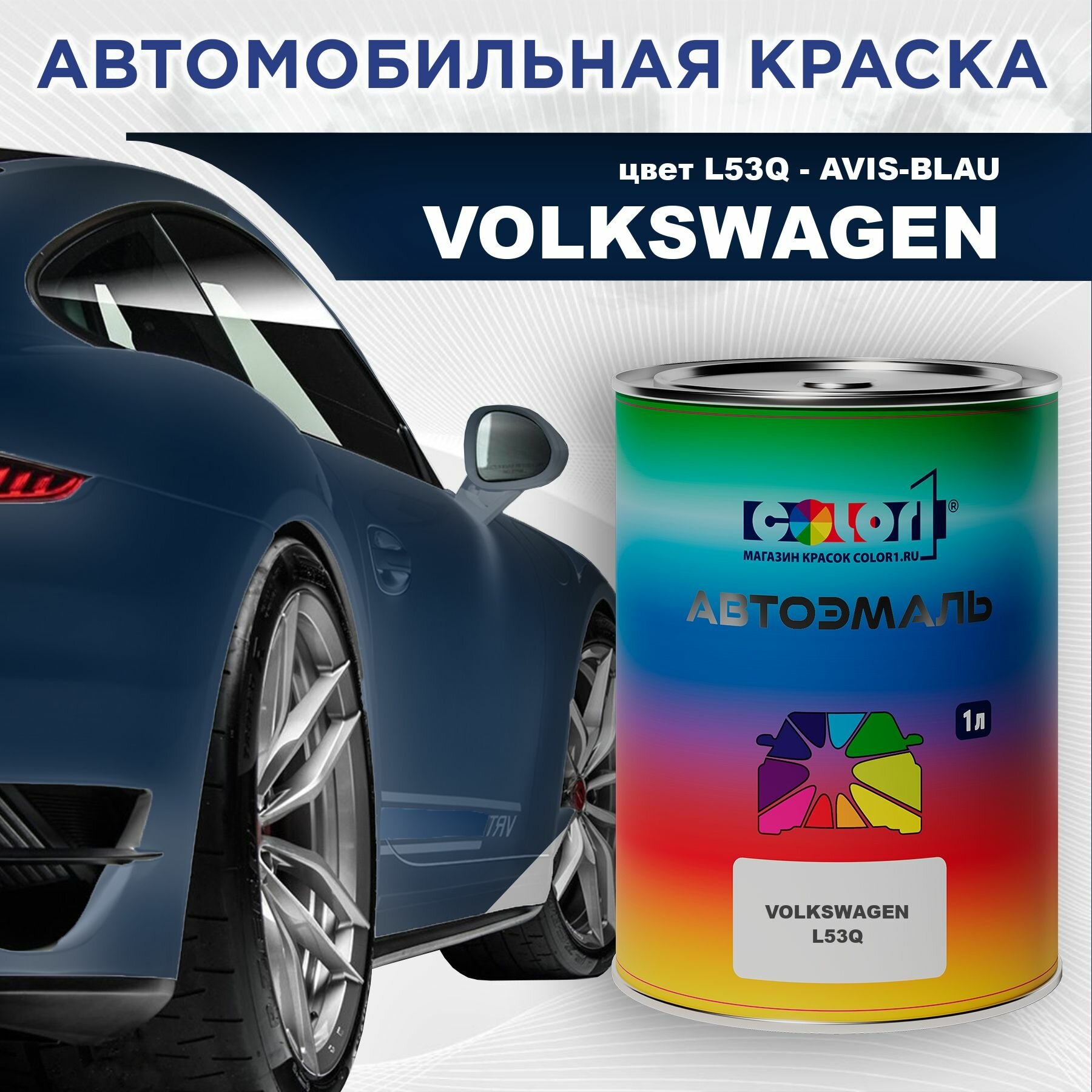 Автомобильная краска COLOR1 для VOLKSWAGEN - AVIS-BLAU, цвет L53Q