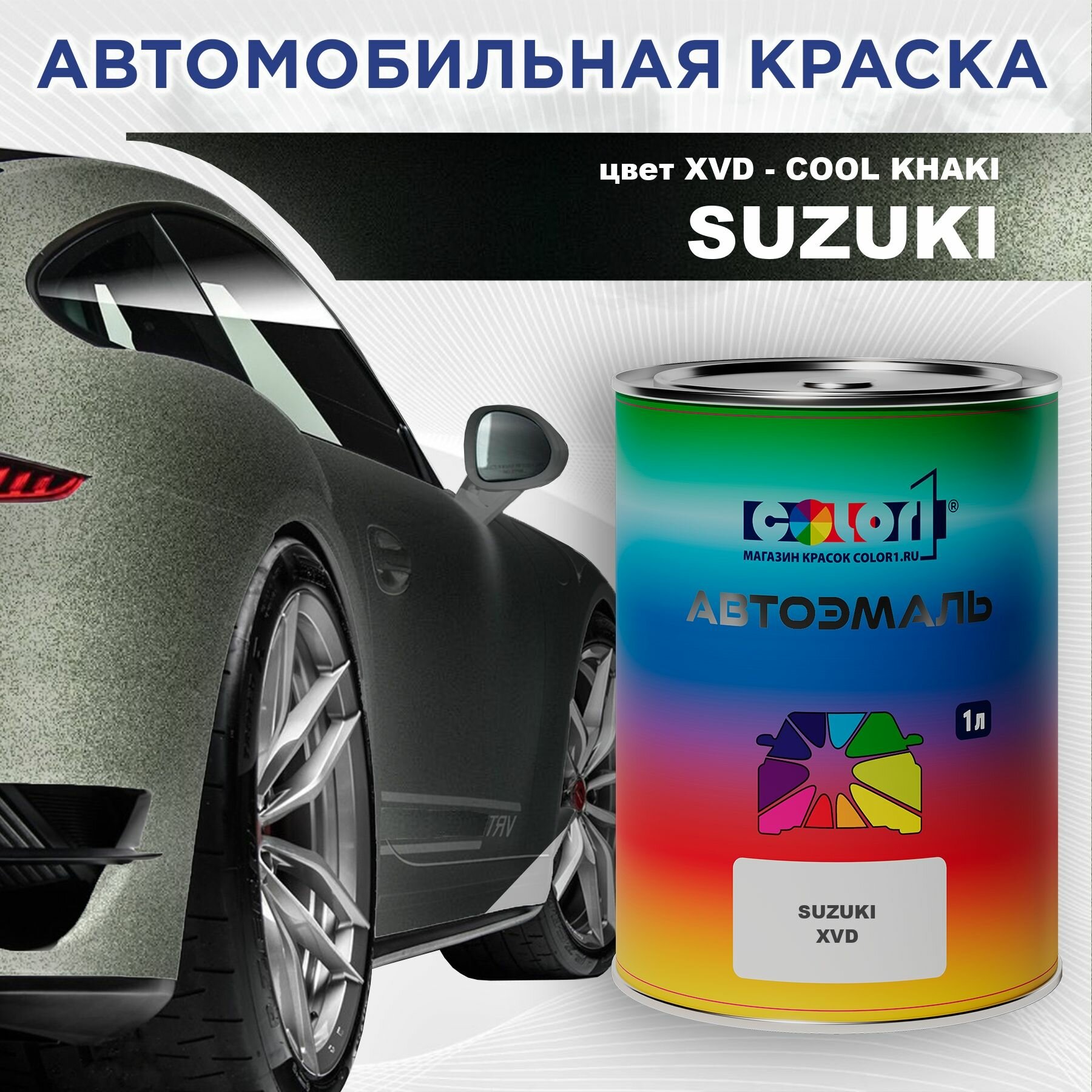 Автомобильная краска COLOR1 для SUZUKI - COOL KHAKI, цвет XVD