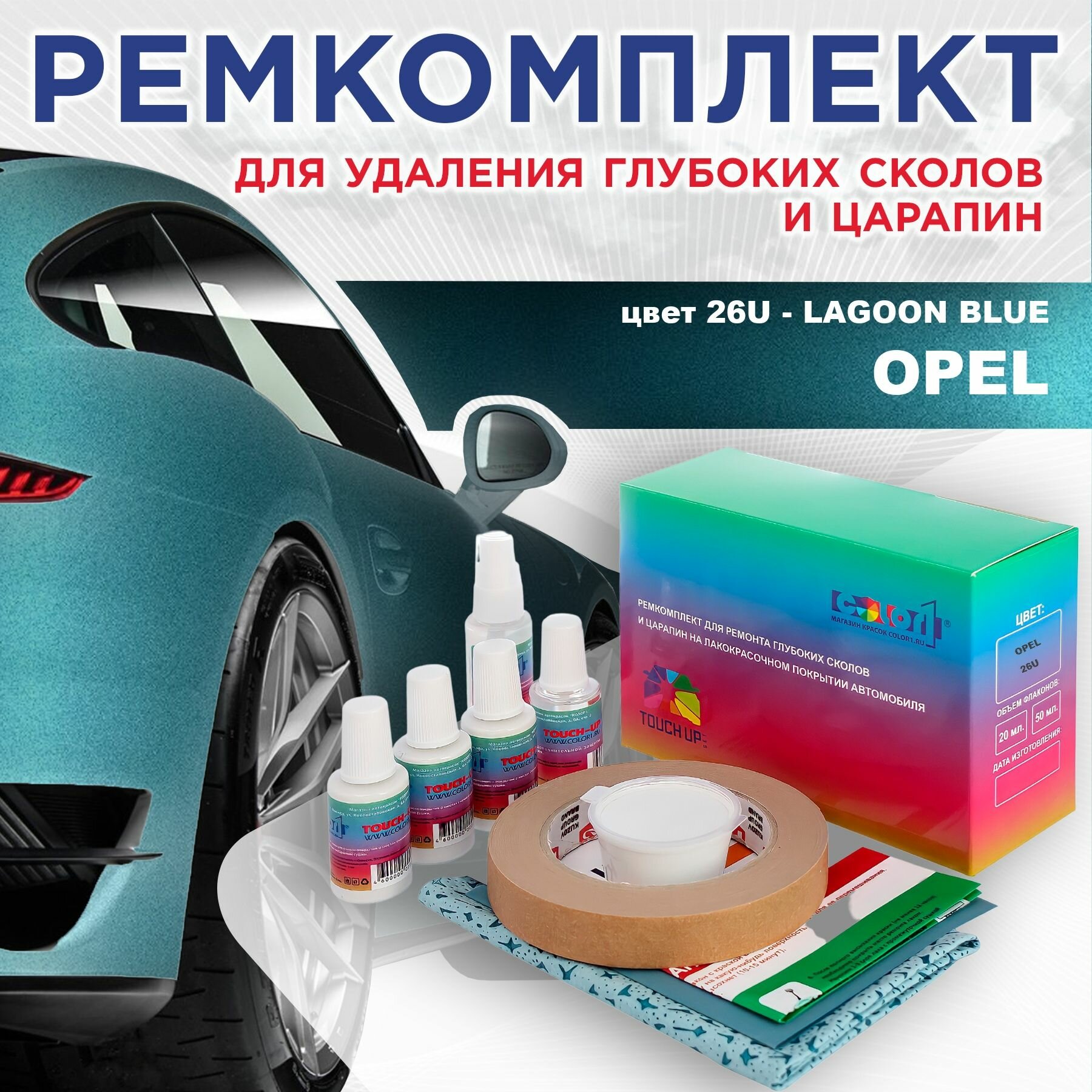 Ремкомплект для ремонта глубоких сколов и царапин COLOR1 для OPEL - LAGOON BLUE, цвет 26U
