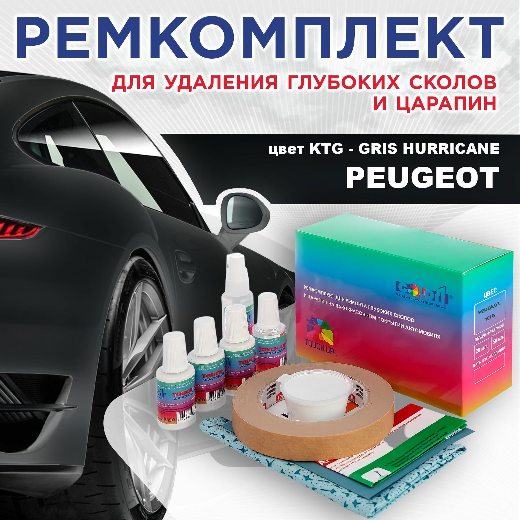 Ремкомплект для ремонта глубоких сколов и царапин COLOR1 для PEUGEOT - GRIS HURRICANE, цвет KTG
