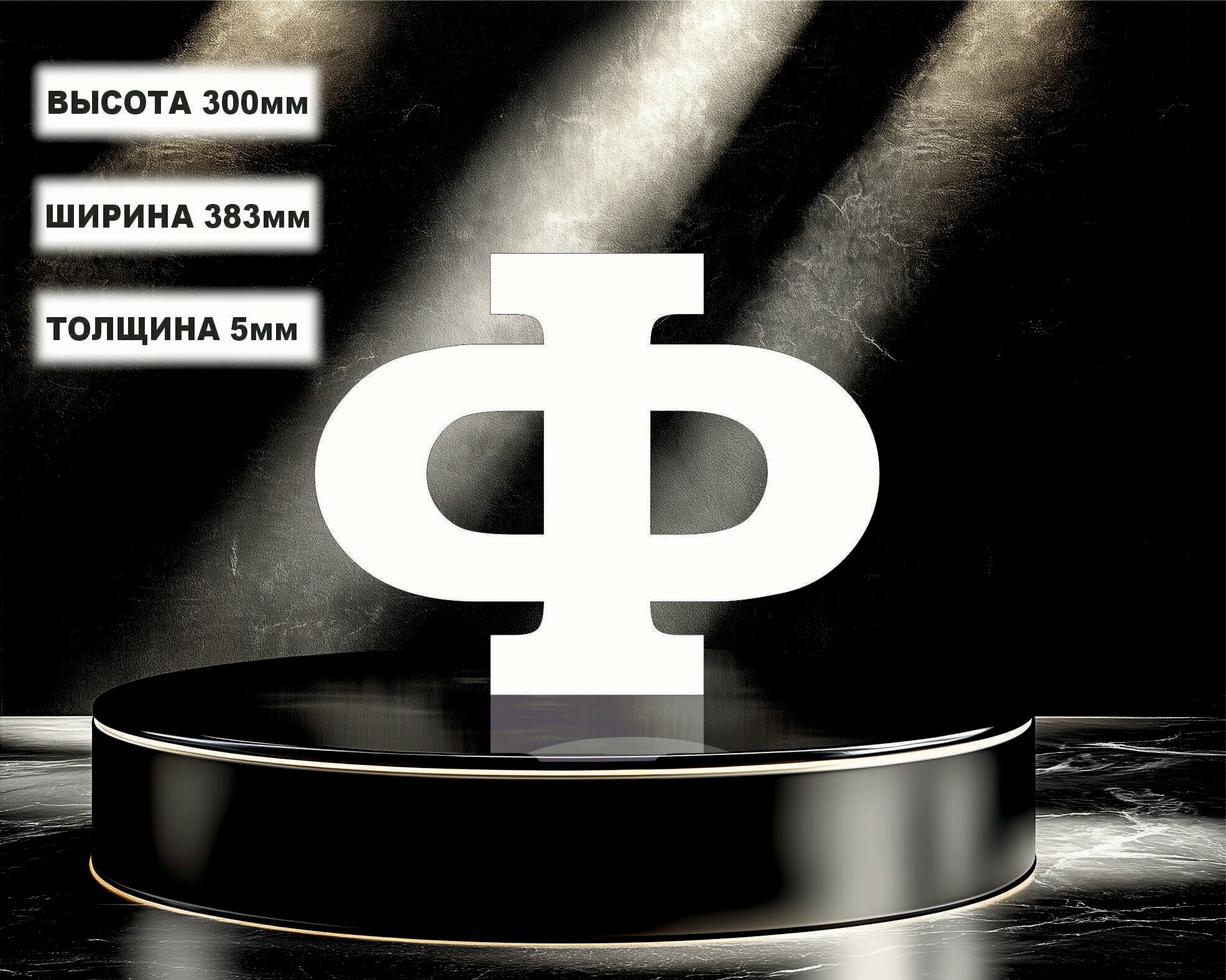 Буква Ф