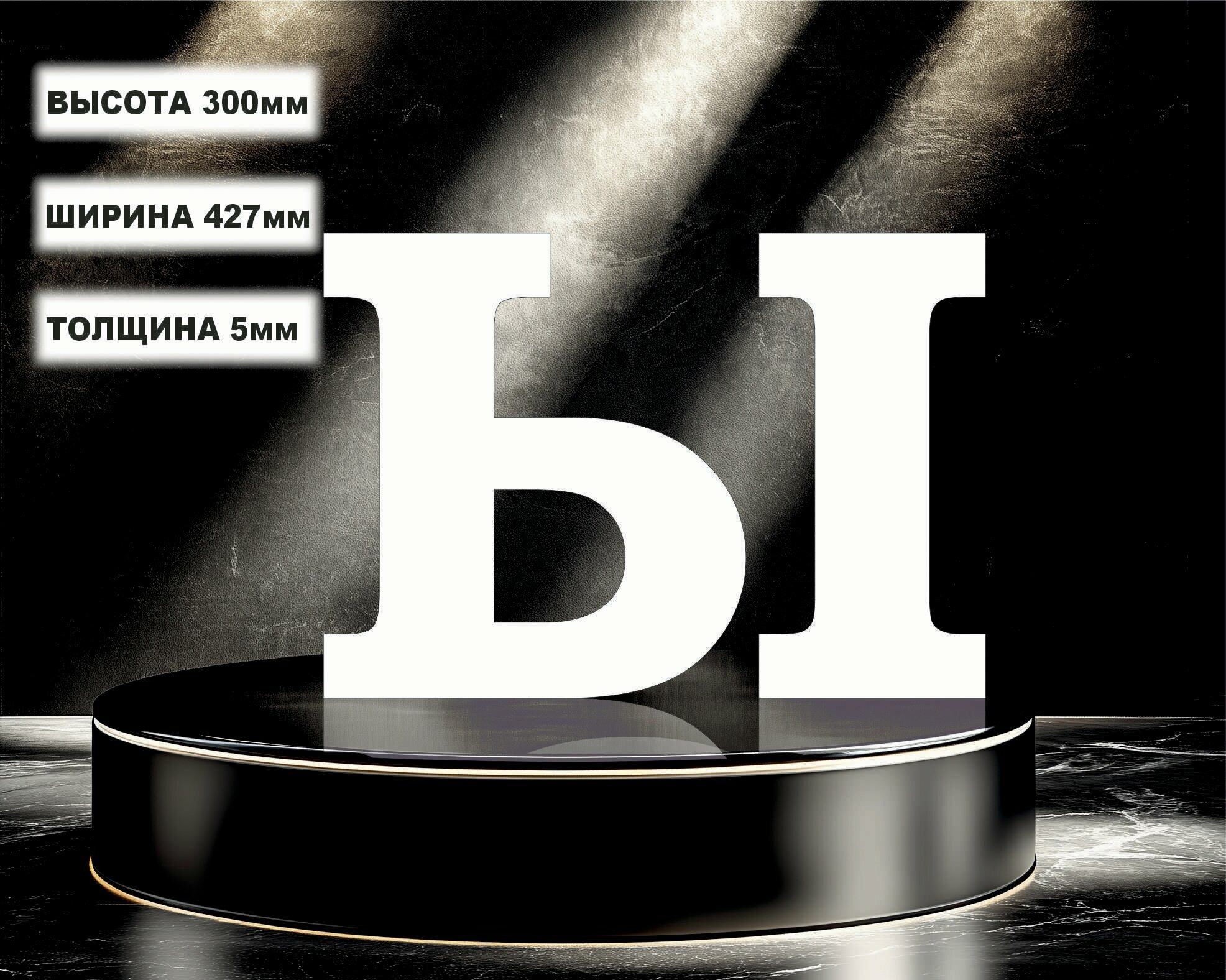 Буква Ы
